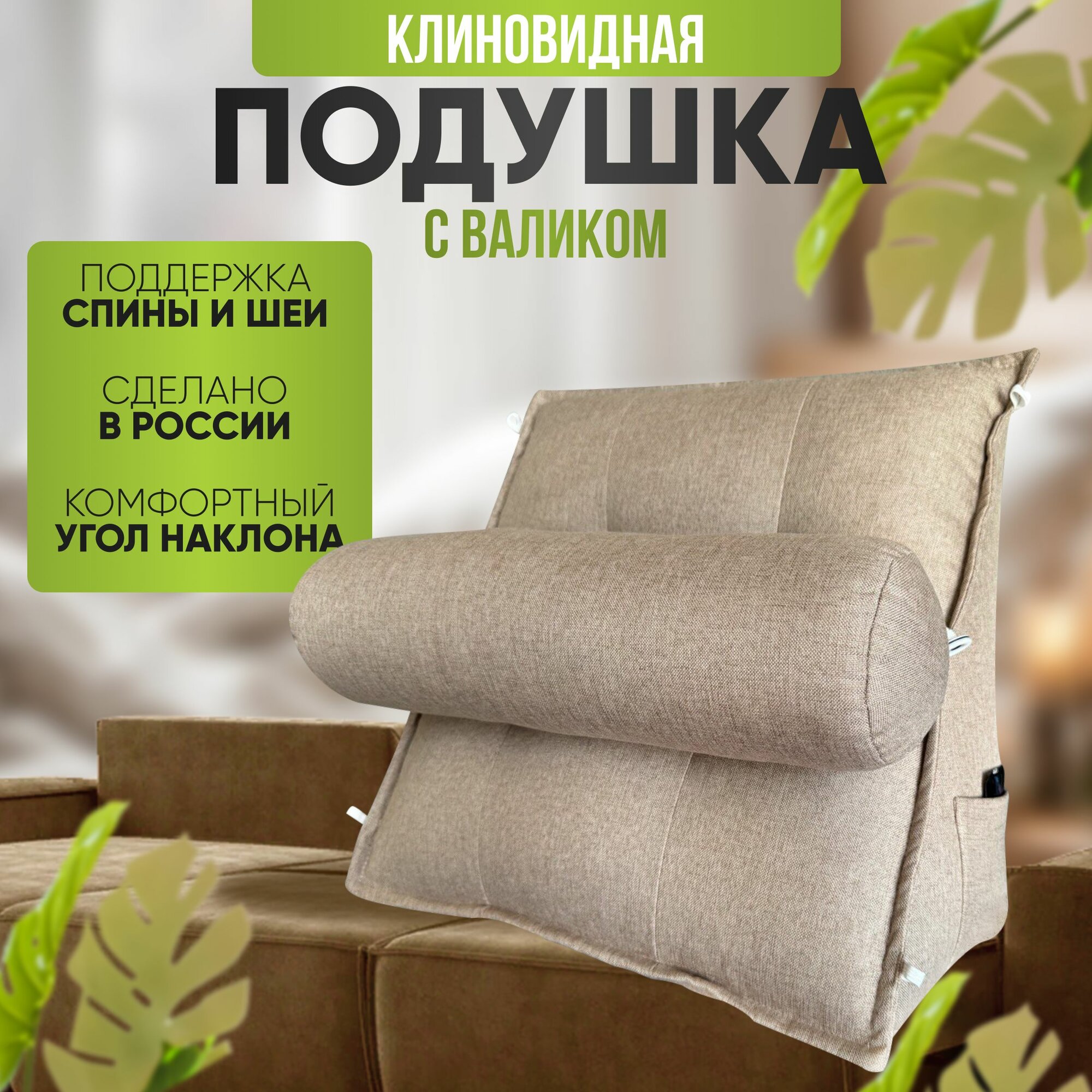 Клиновидная подушка с валиком светло-бежевая