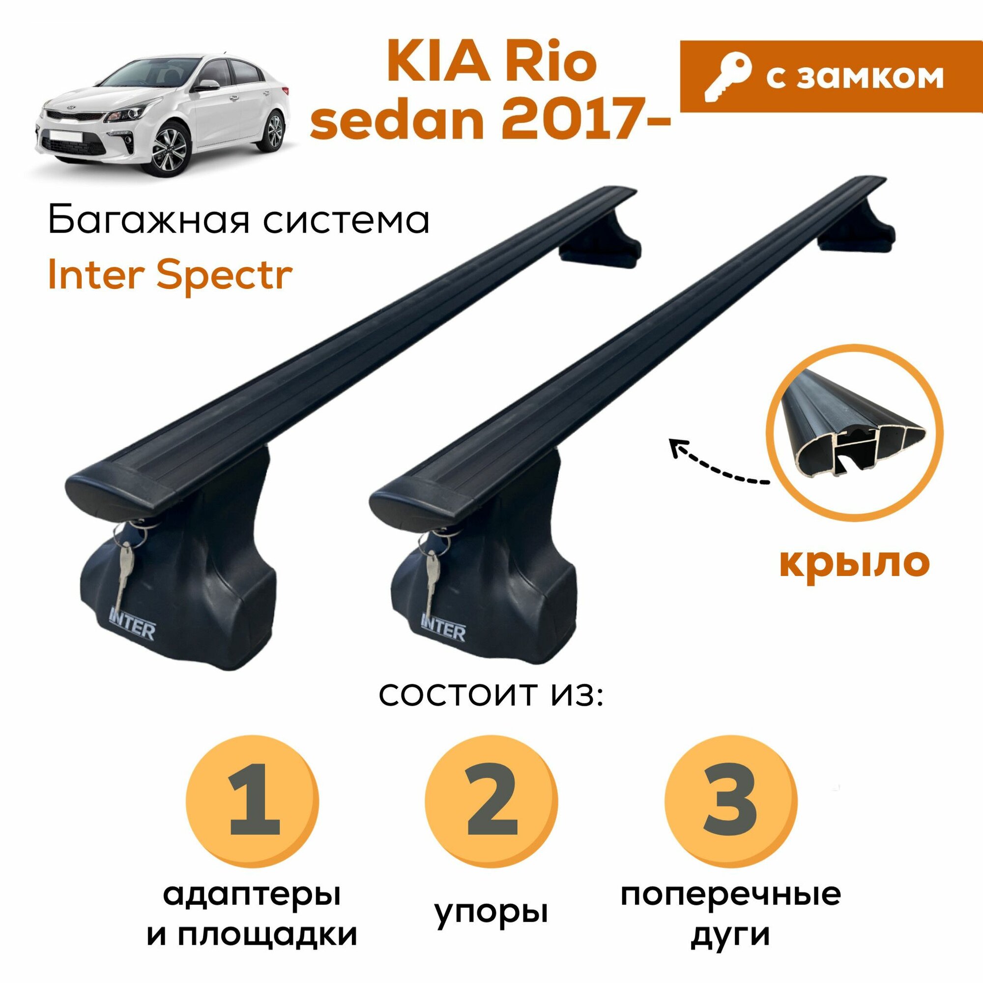 Багажник для Kia Rio (Киа Рио) sedan c 2017-, Inter Spectr с замком крыло Black 120см на гладкую крышу с креплением за дверной проем