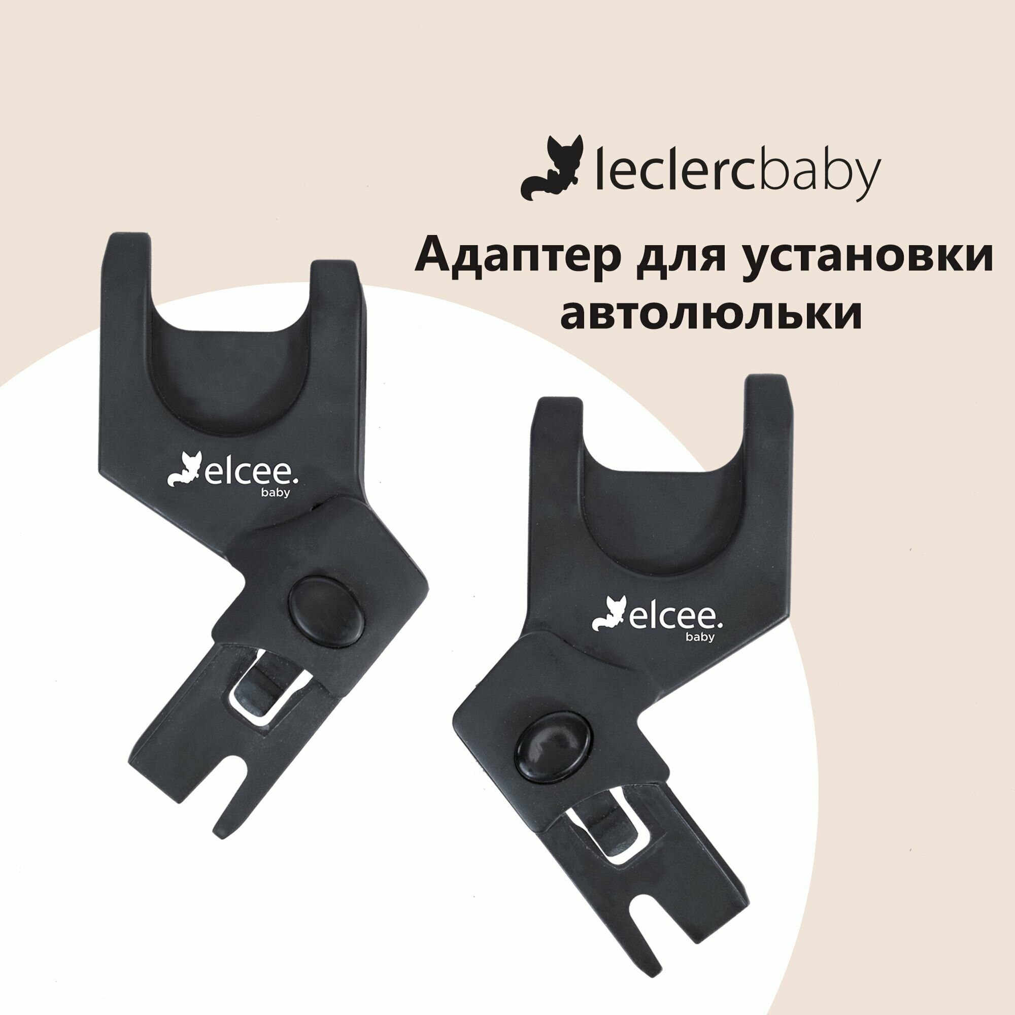 Адаптер для установки автолюльки Leclerc baby Influencer Elcee