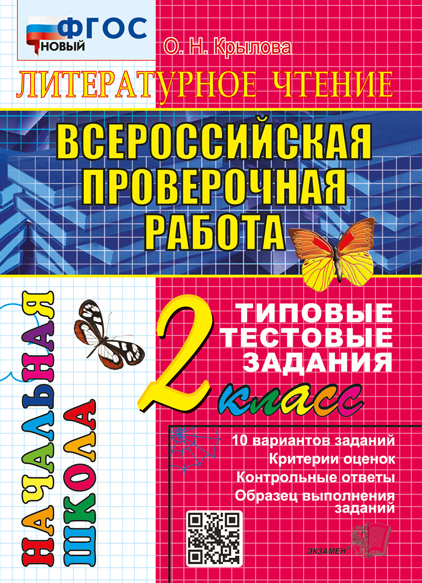 ВПР. Литературное чтение. 2 класс. Типовые тестовые задания, 2026, Крылова О. Н.