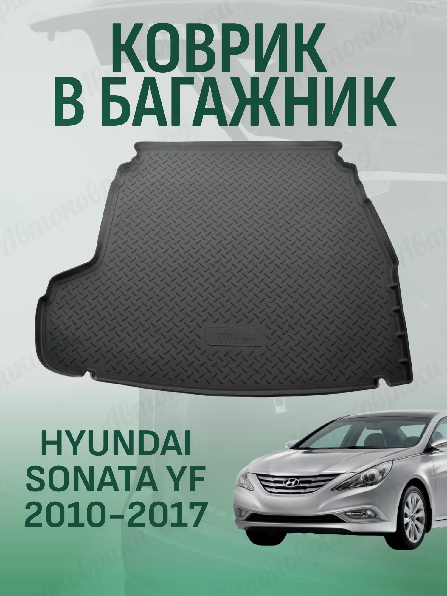 Коврик в багажник Hyundai Sonata 6 2009-2014 ковер в багажник хендай соната