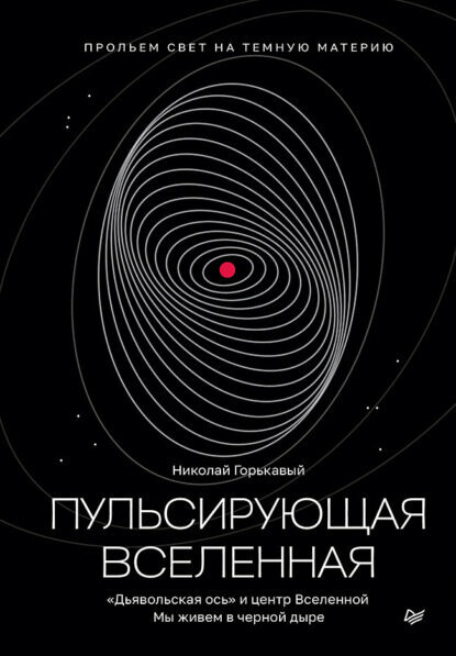 Пульсирующая Вселенная (pdf+epub) [Цифровая книга]
