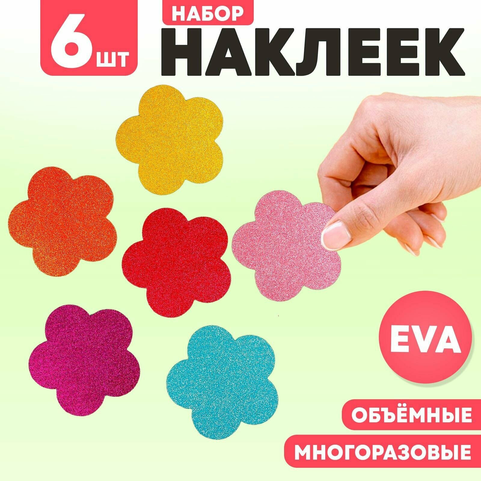 Набор наклеек Сима-ленд из EVA "Цветочек", 6 шт. в наборе, микс