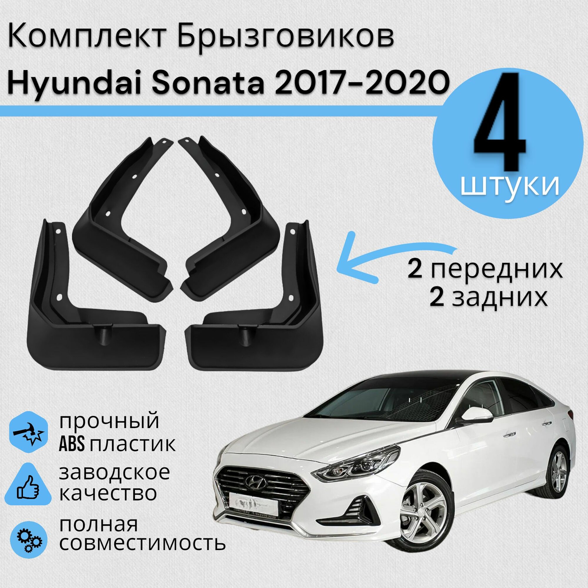 Комплект Брызговиков 4ШТ Hyundai Sonata Хендай Соната 2017-2020 ДВА передних+ ДВА задних
