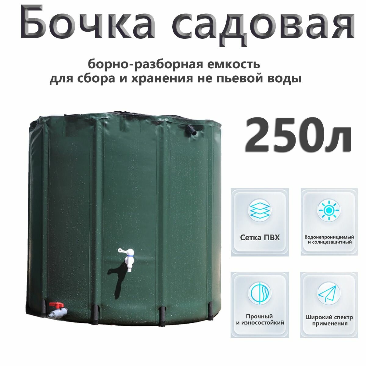 Бочка садовая с краном для воды, Круглые, пластиковая, для сбора и хранения воды и полива для сада и огорода D+F