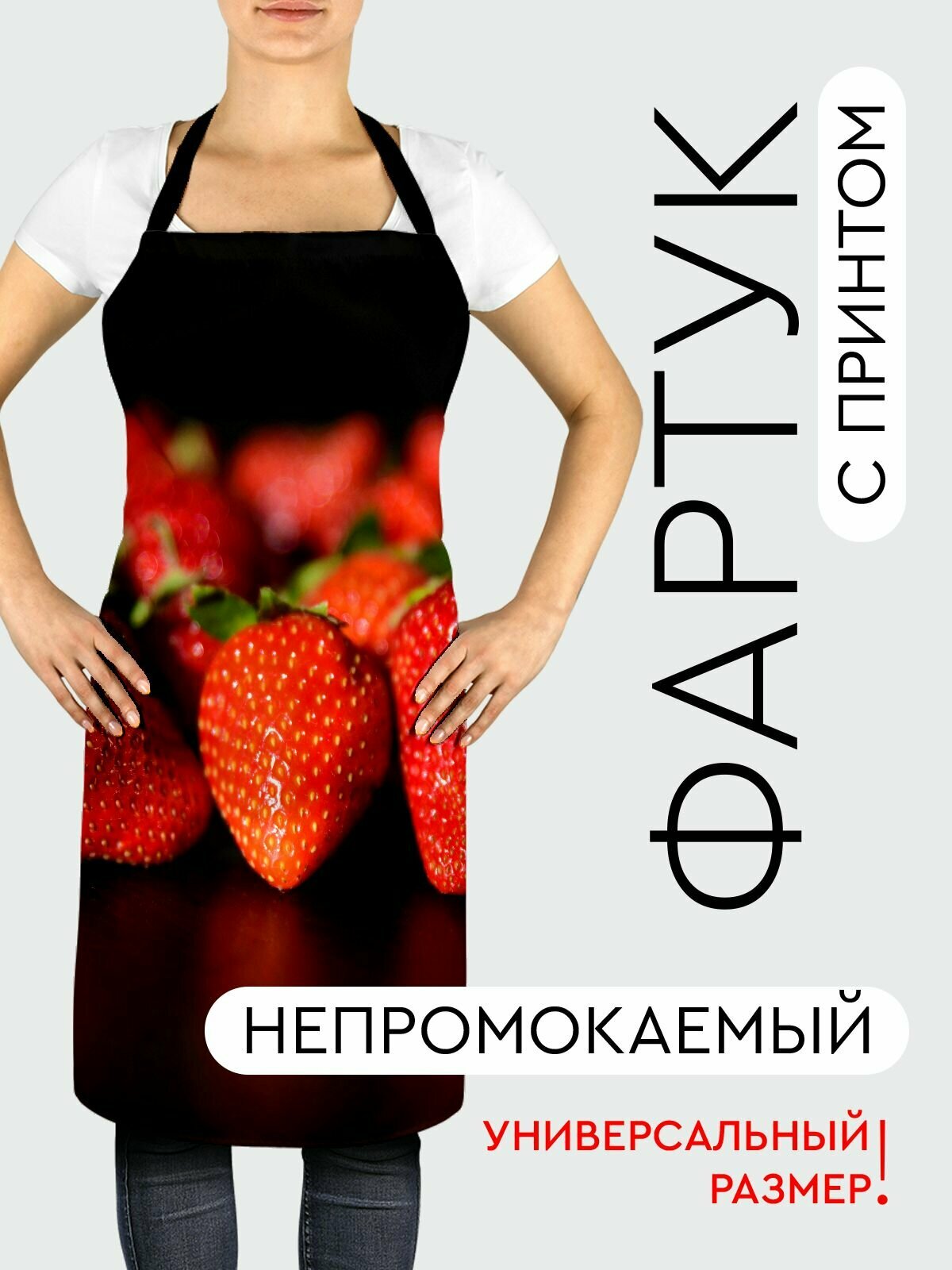 Фартук кухонный, универсальный размер, с водоотталкивающей пропиткой / Еда / клубника