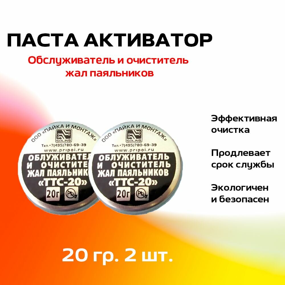 Облуживатель и очиститель жал паяльников Solins ТТС-20 20 гр. 2 шт.