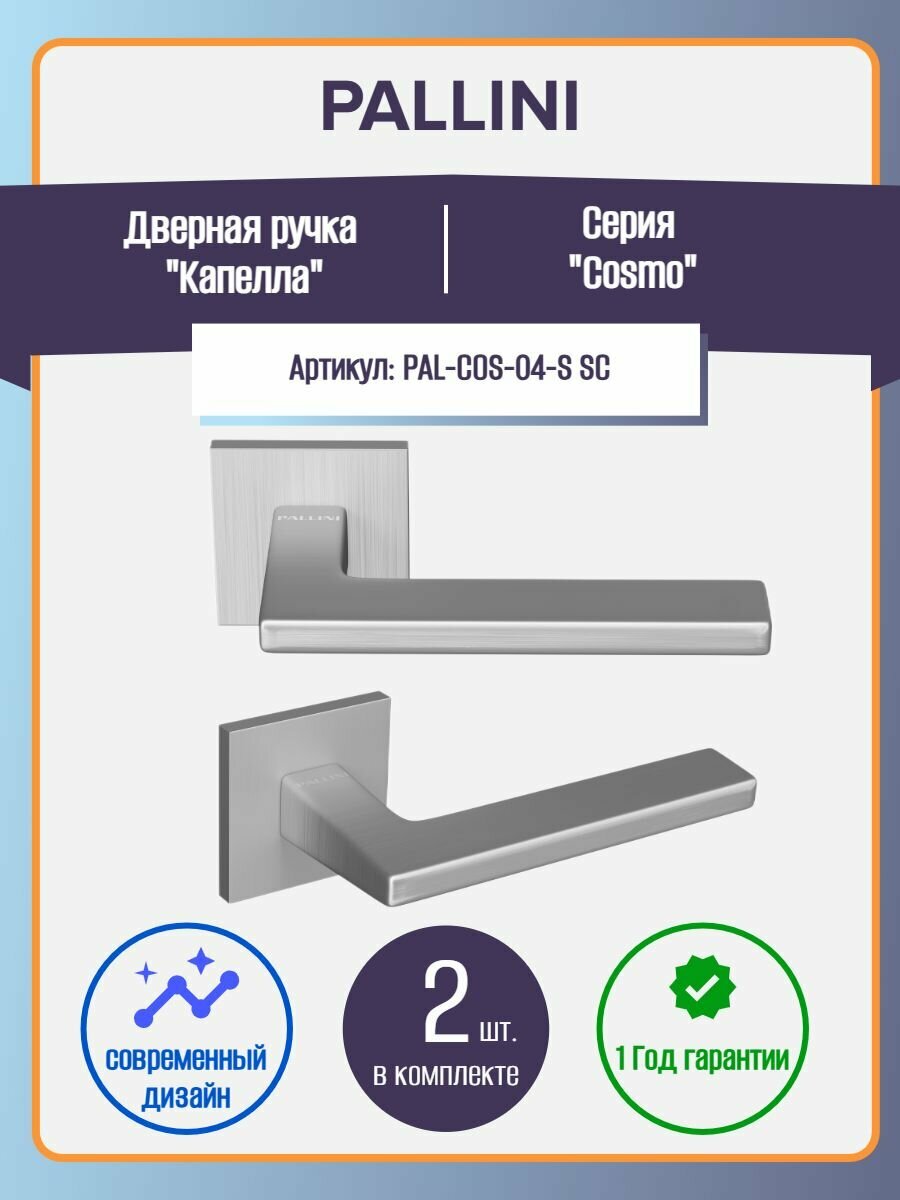 Ручка дверная Pallini (Паллини) Cosmo Капелла PAL-COS-04-S SC Цвет - Матовый хром