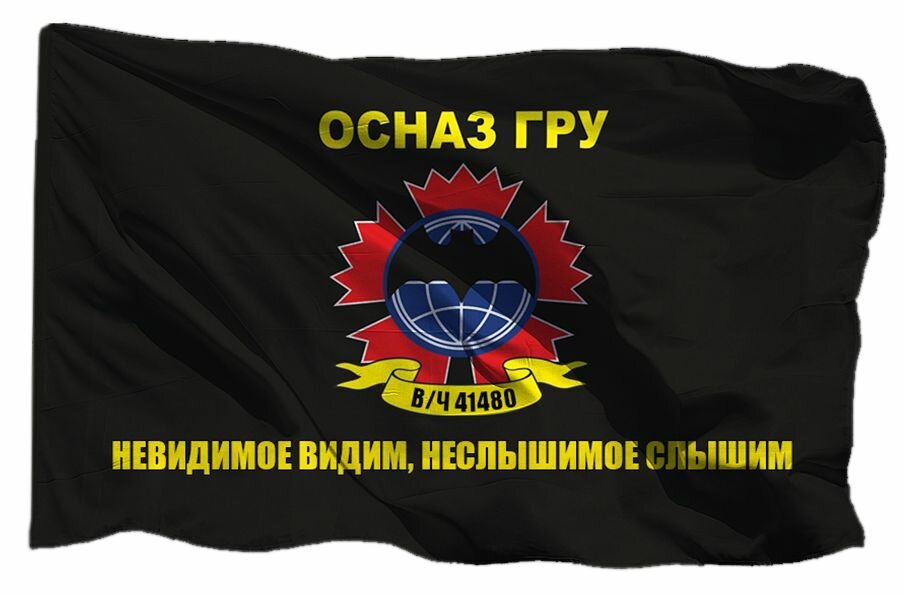 Флаг осназ ГРУ в/ч 41480, 70х105 см на шёлке для ручного древка