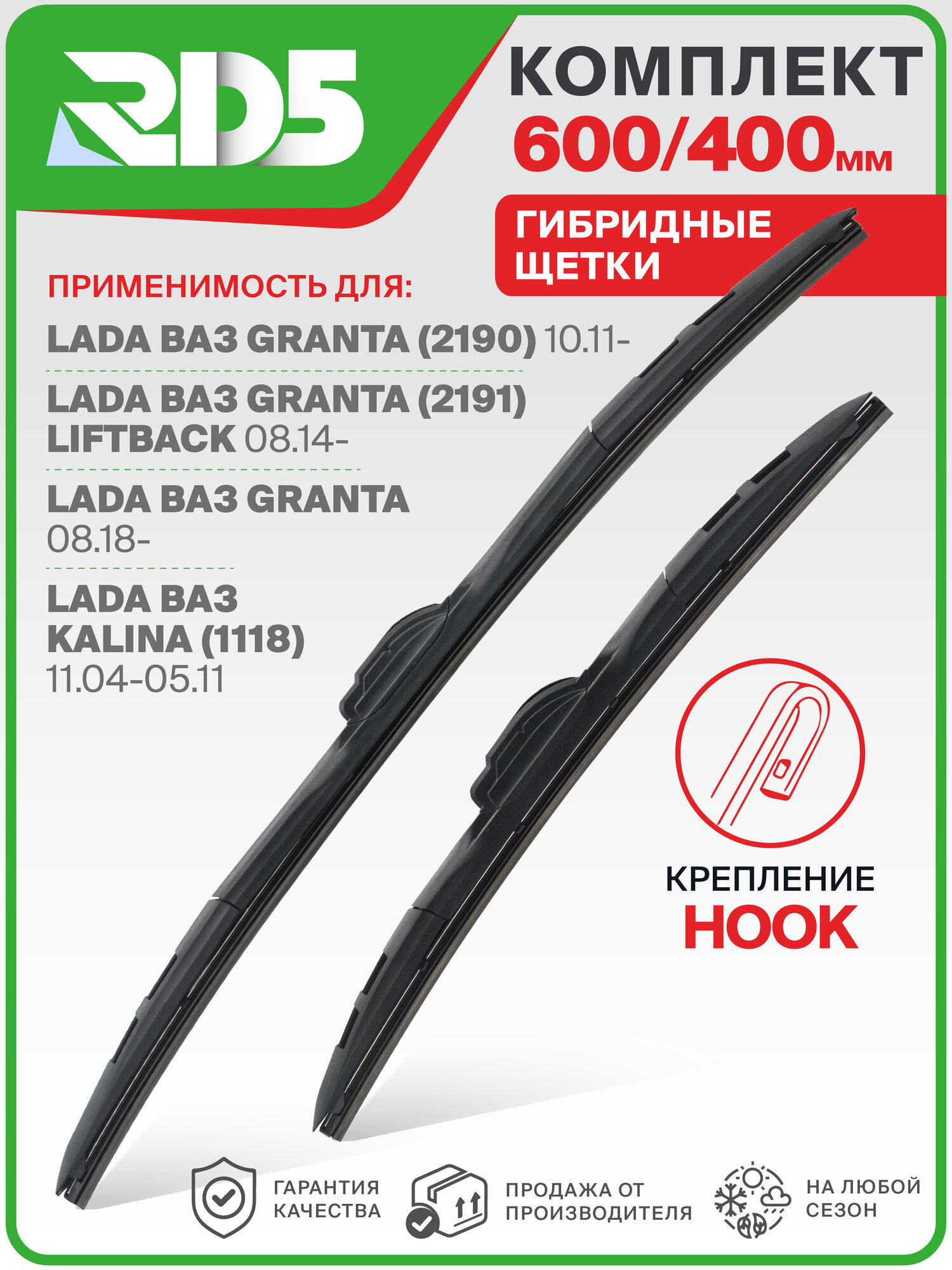 600 400 мм. Комплект гибридных щеток стеклоочистителя RD5 дворники на LADA ВАЗ Granta Liftback; Лада ВАЗ Гранта Лифтбек; LADA ВАЗ Granta; Лада ВАЗ Гранта; LADA ВАЗ Kalina; Лада ВАЗ Калина