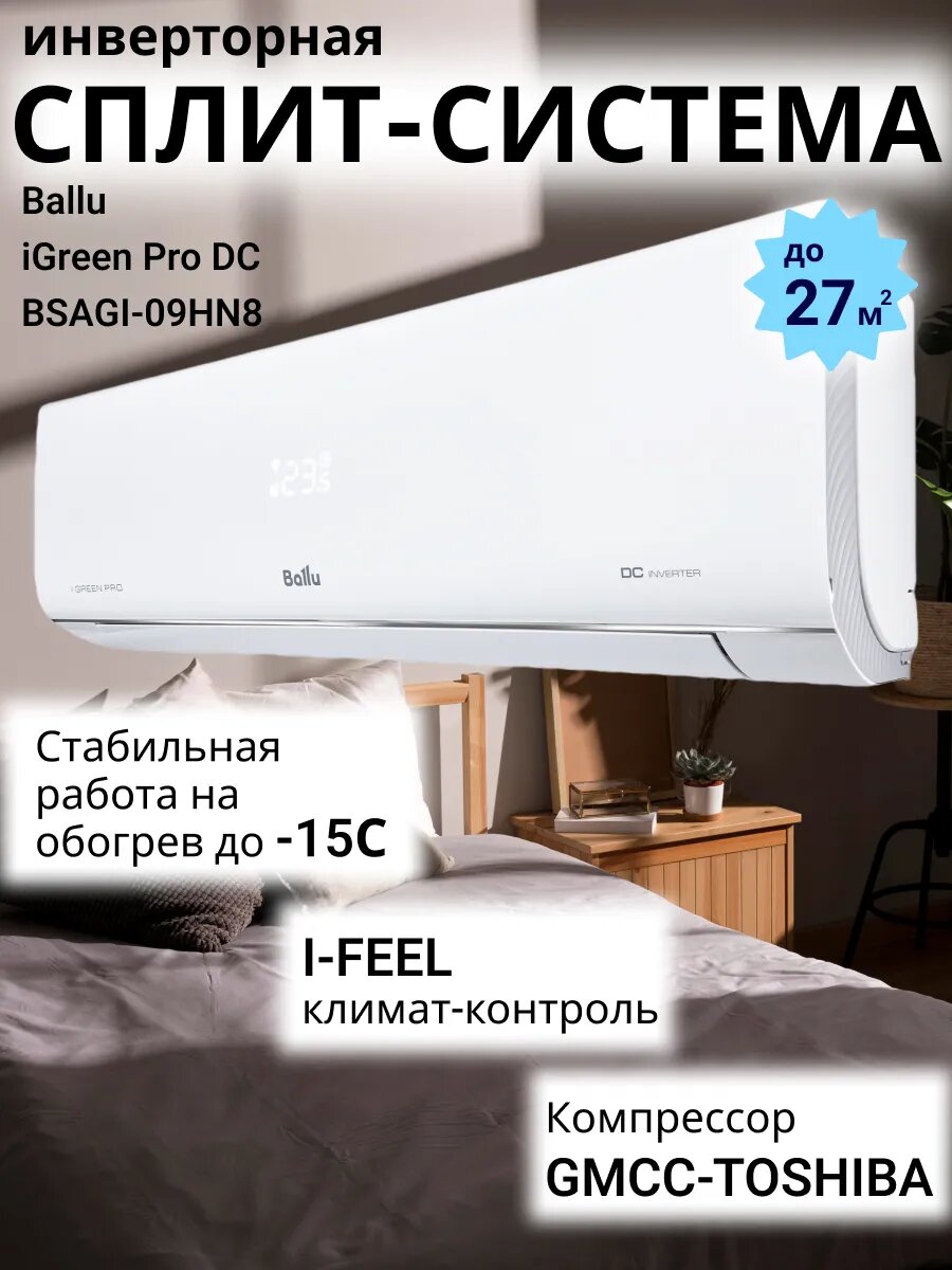 Инверторная сплит-система Ballu iGreen Pro DC Inverter BSAGI-09HN8