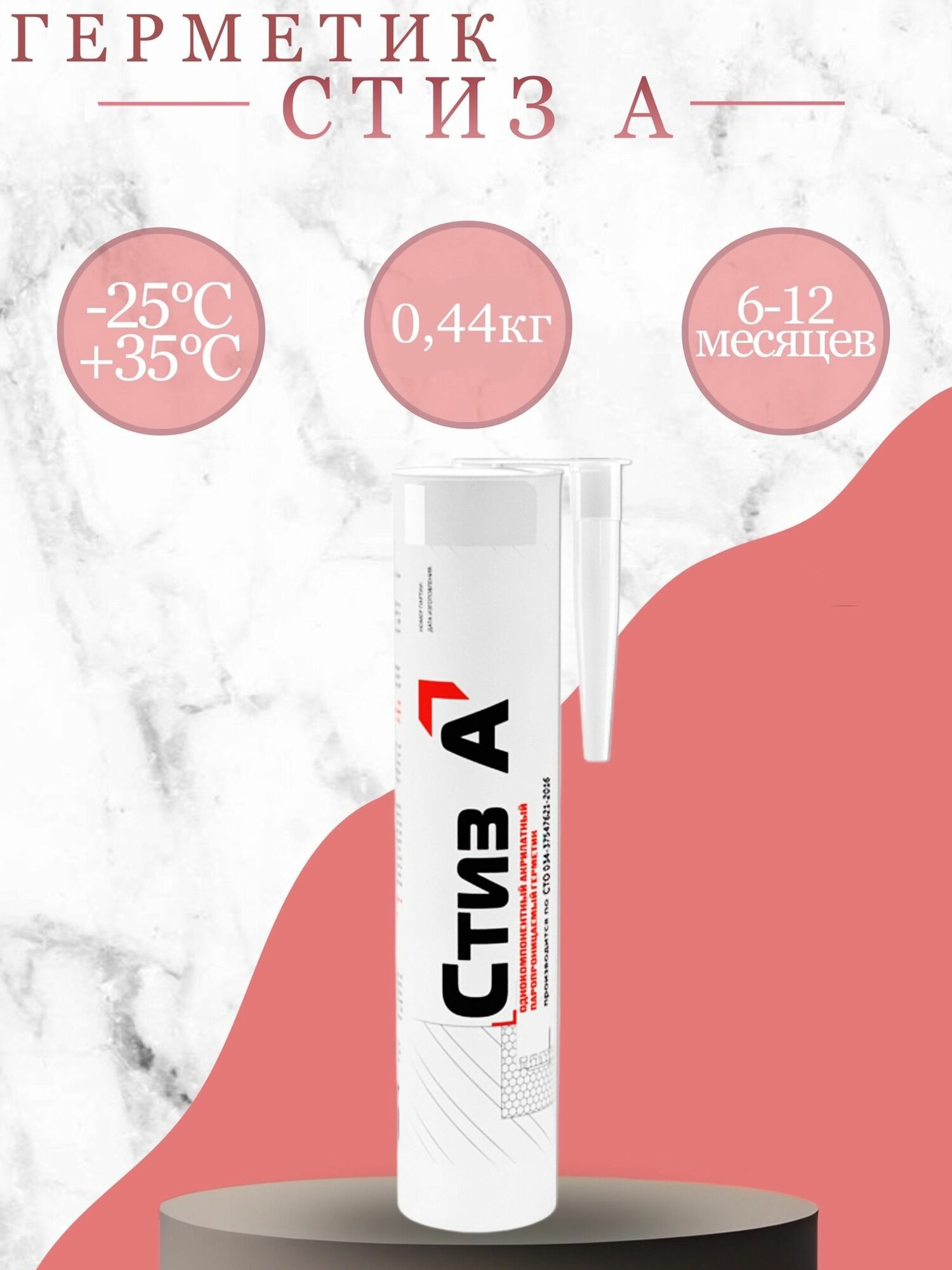 Герметик Стиз А 0,44 кг- белый, для наружного слоя монтажного шва, картуш