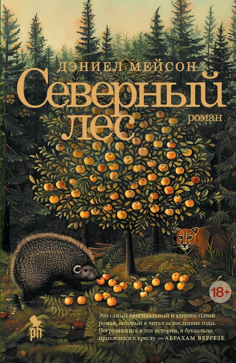 Книга Фантом-Пресс Северный лес, Мейсон Д. 2024 год