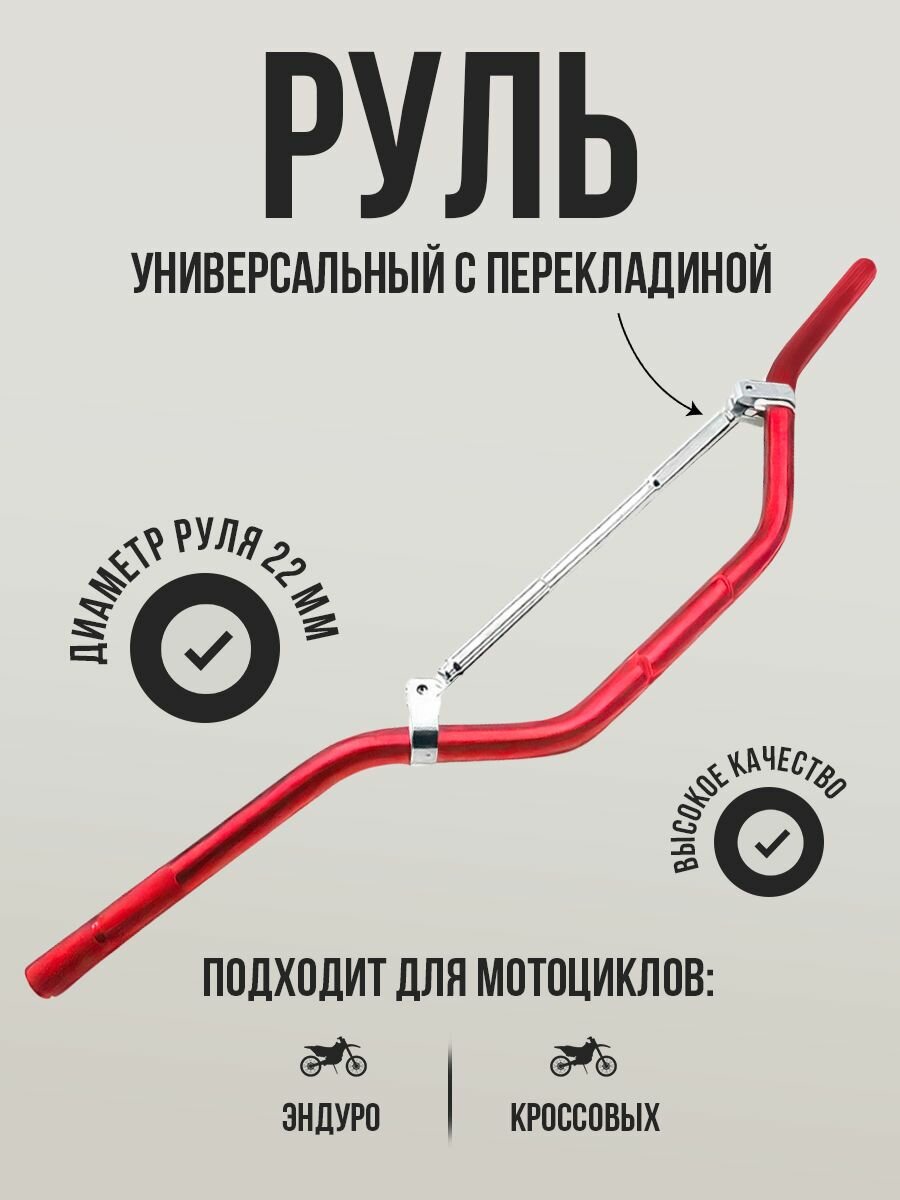 Универсальный Руль 22мм с перекладиной для эндуро и кроссовых мотоциклов