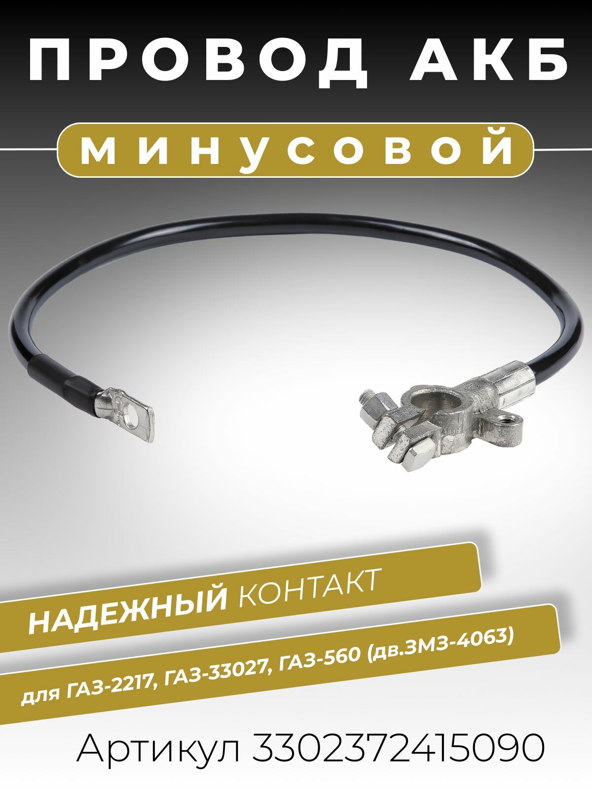 Минусовой провод АКБ Cargen для ГАЗ Соболь/Баргузин/Газель Бизнес 2217 ОЕМ: 3302-3724150
