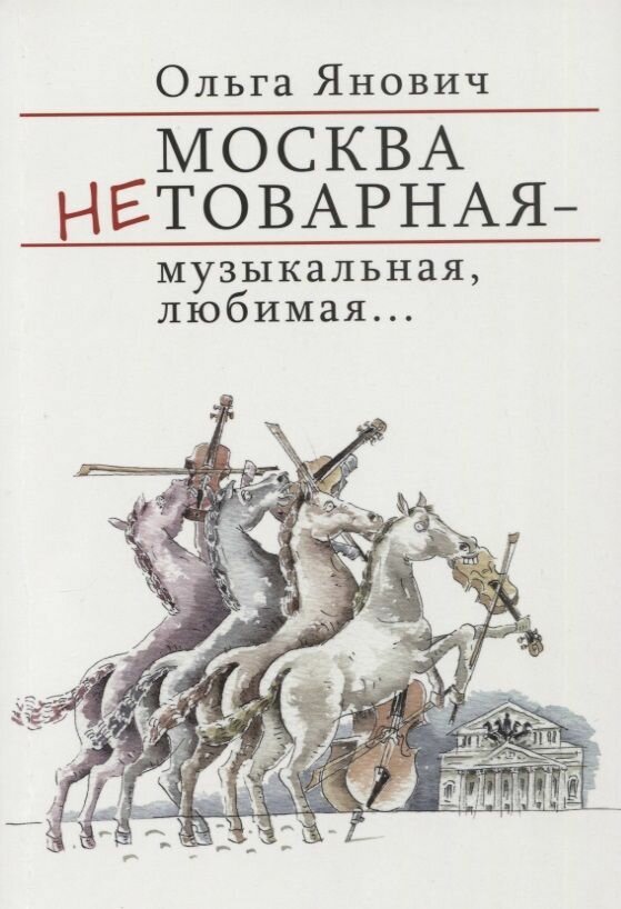 Книга AUDITORIA Москва нетоварная - музыкальная, любимая. 2019 год, О. Янович