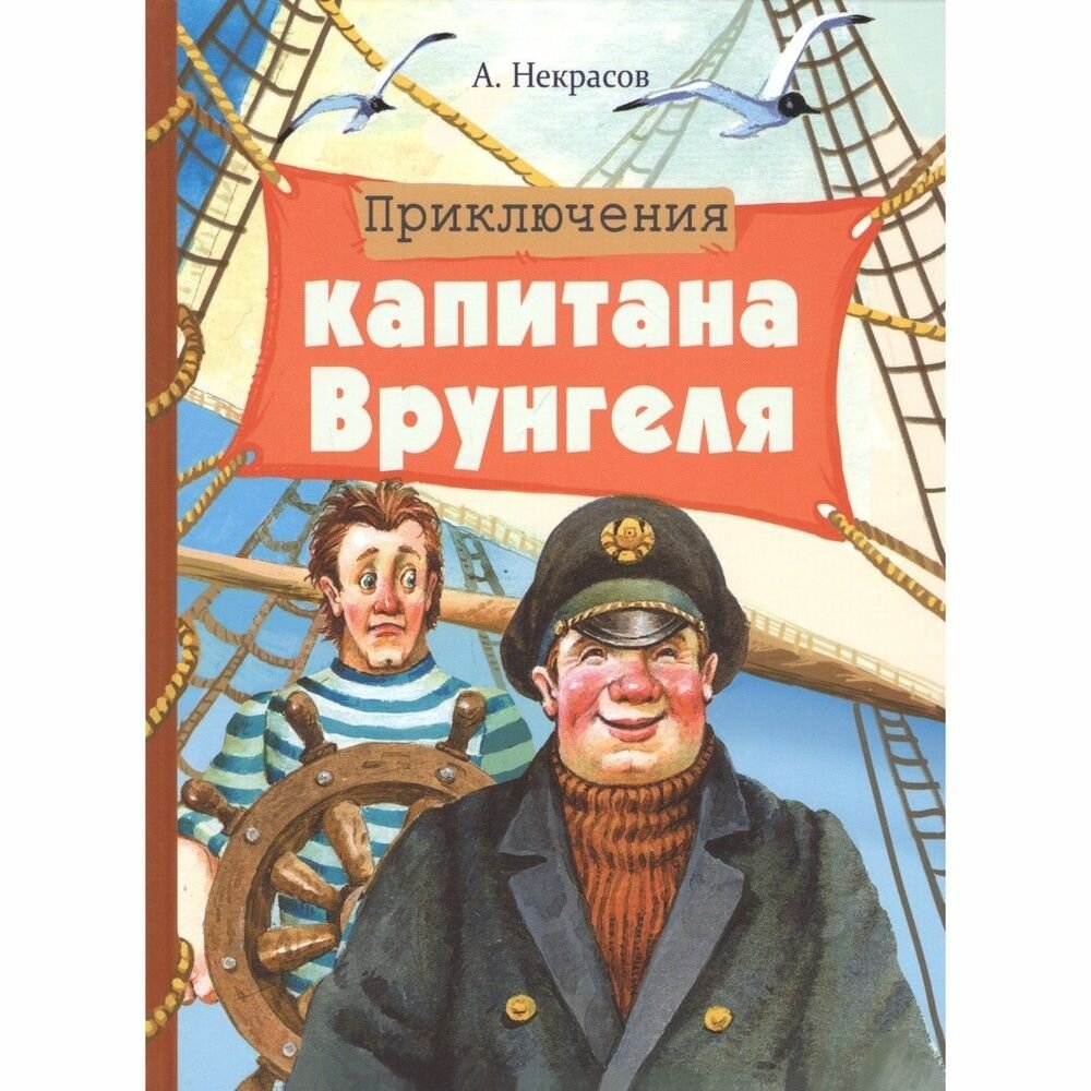 Книга Стрекоза Приключения капитана Врунгеля. 2020 год, Некрасов А.