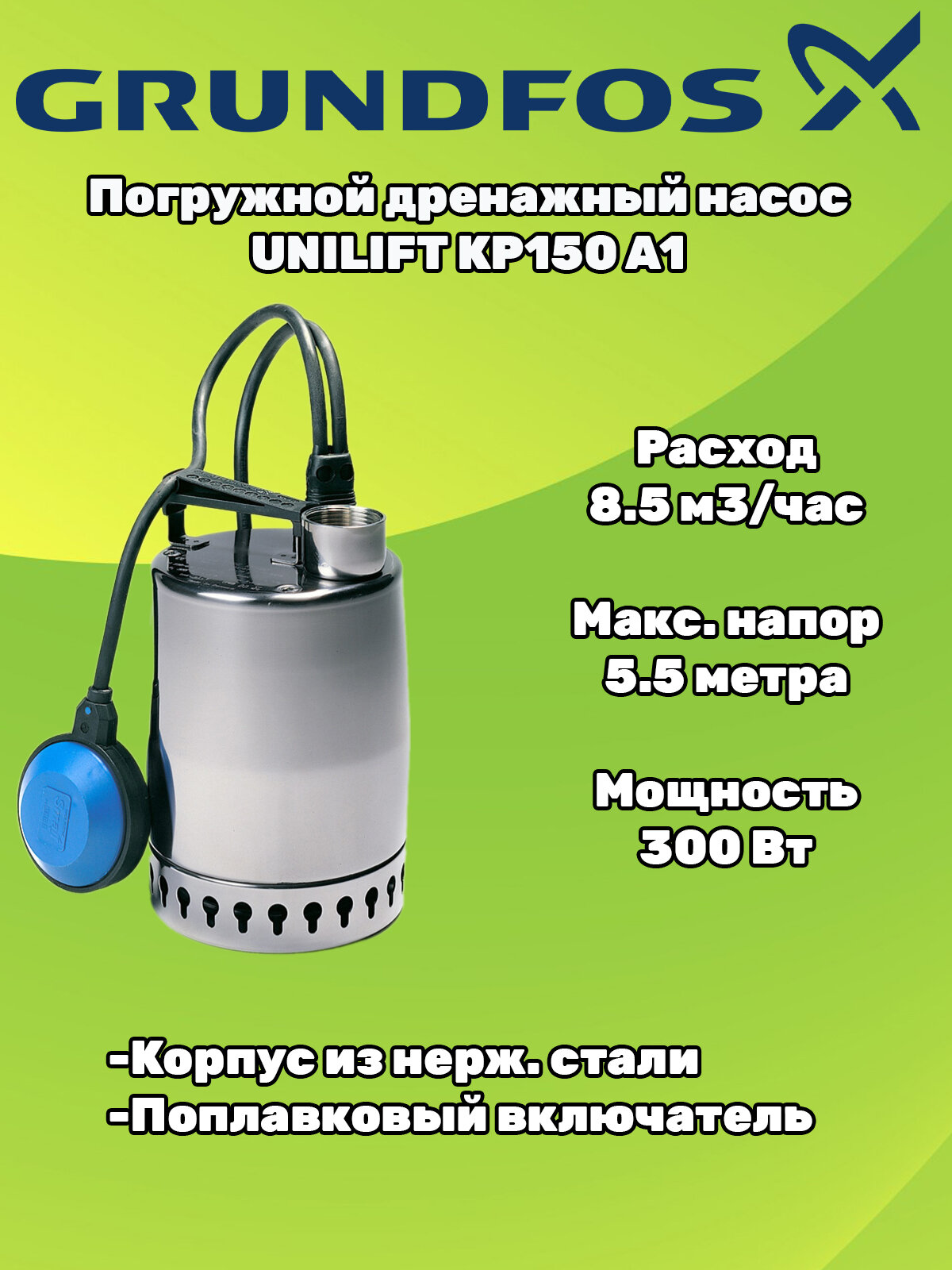 Насос дренажный Grundfos UNILIFT KP 150-A1 011H1600