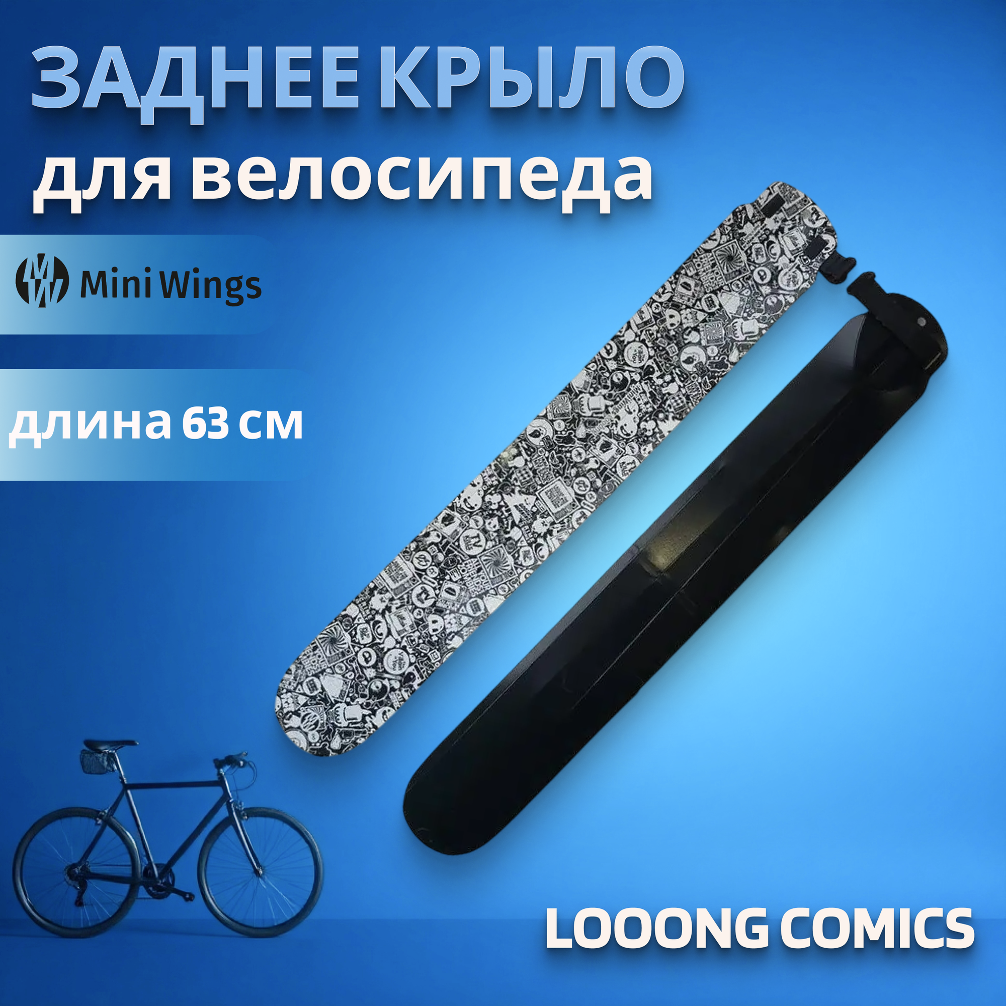 Крыло заднее Mini Wings Looong Comics чёрный