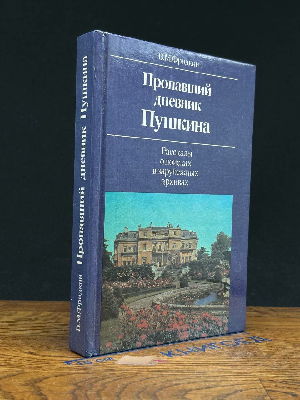 Книга. Пропавший дневник Пушкина 1991 (2042940122280)