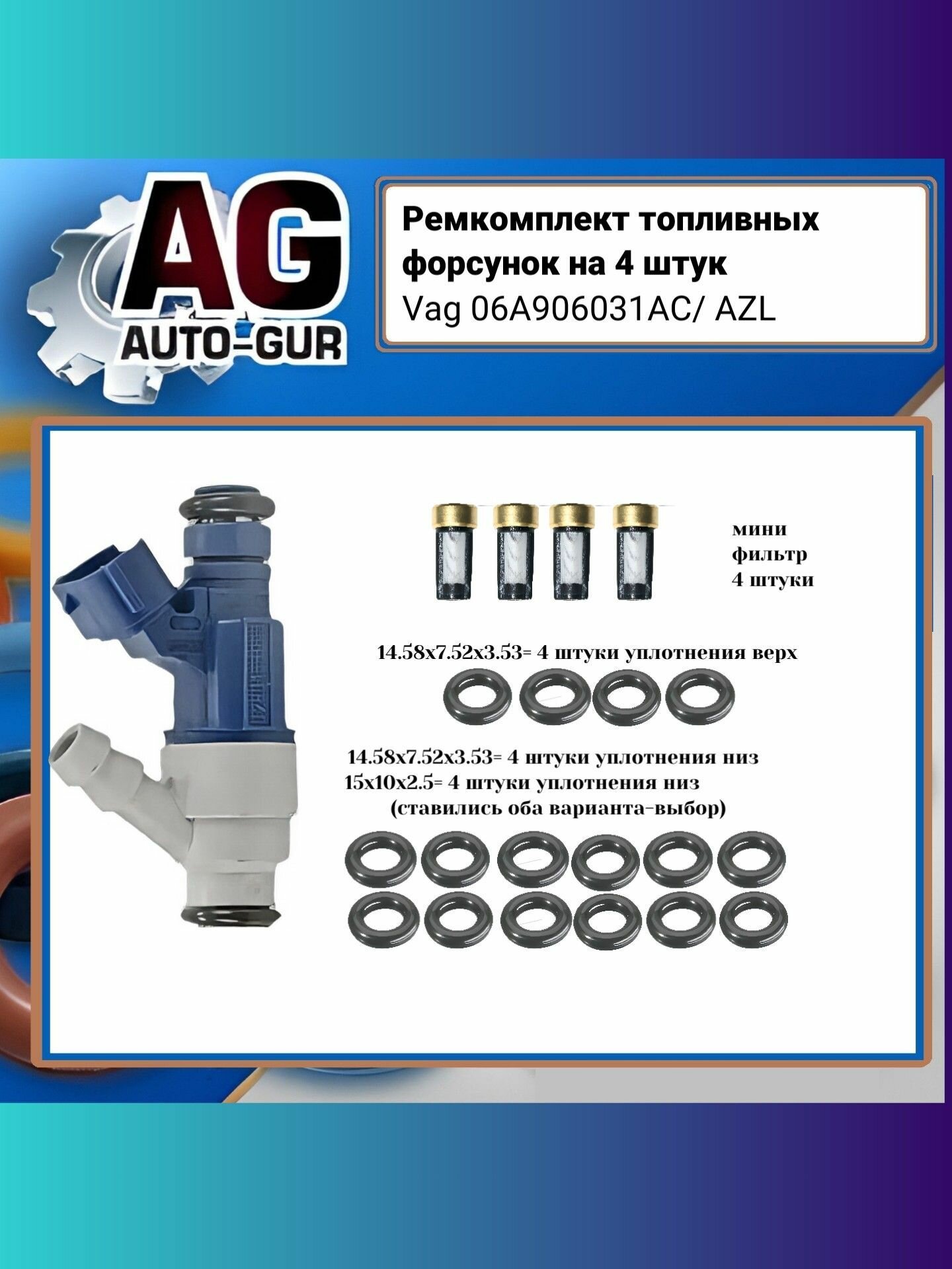 Ремкомплект форсунок на 4 штуки Vag 06A906031AC/ AZL