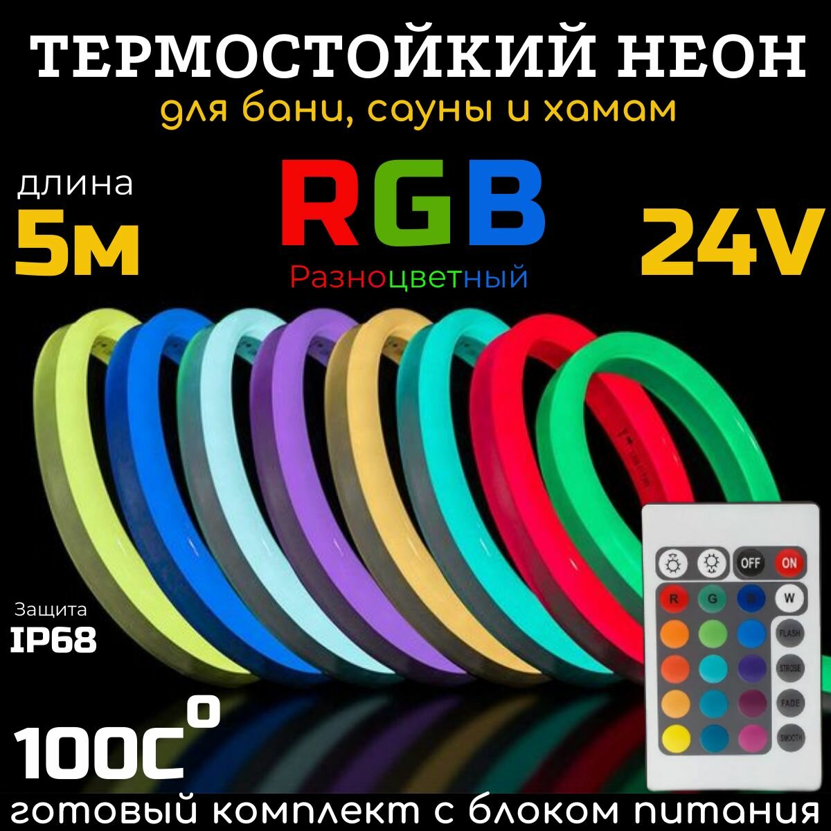 Светодиодная лента RGB баня термостойкая 14х14мм.(разноцветная) готовый комплект с пультом управления IP68 / длинна 5м. угол свечения 120 градусов.