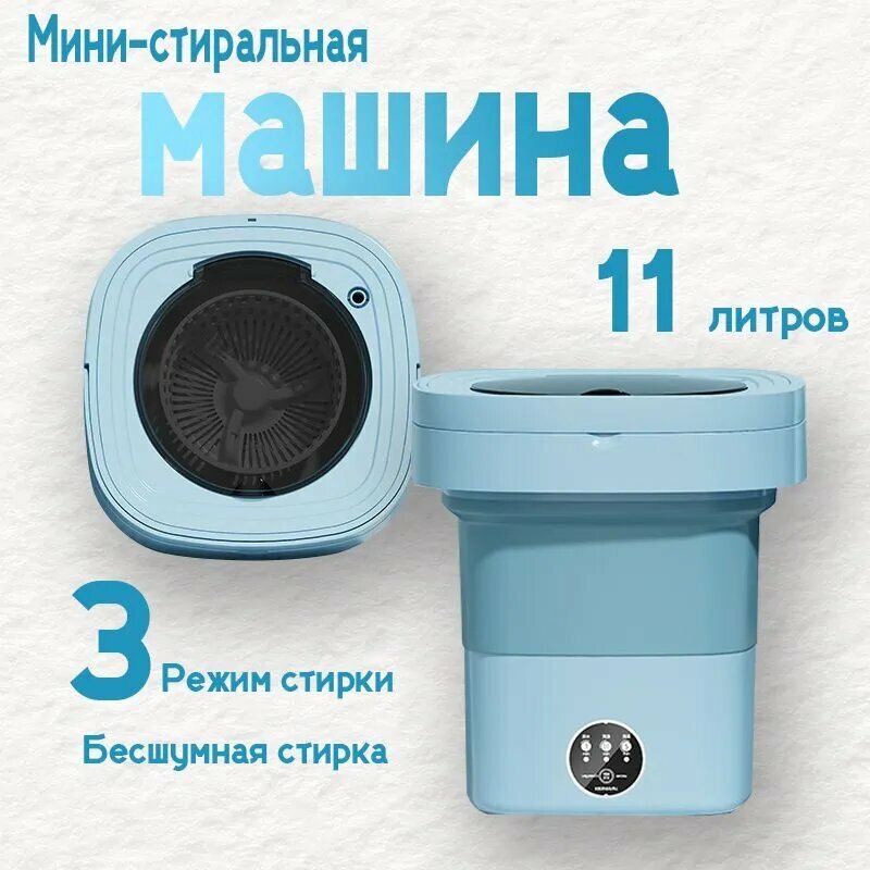Мини стиральная машинка, 11л, 3кг, мини стиральная машина складная автомат с отжимом для дачи