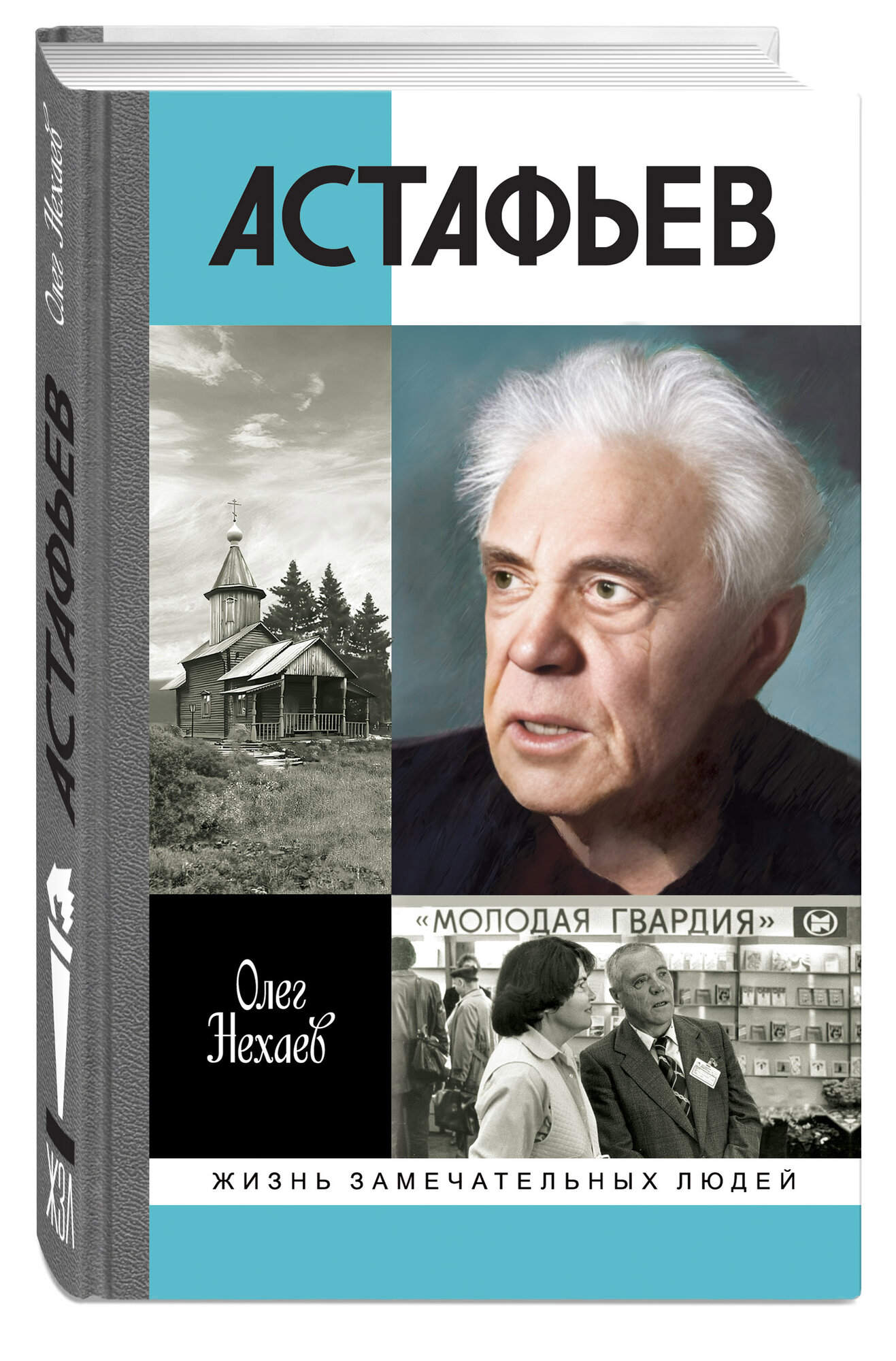 Книга "Астафьев" Нехаева О. А, серия ЖЗЛ, твердый переплет, Молодая гвардия, 352 стр.