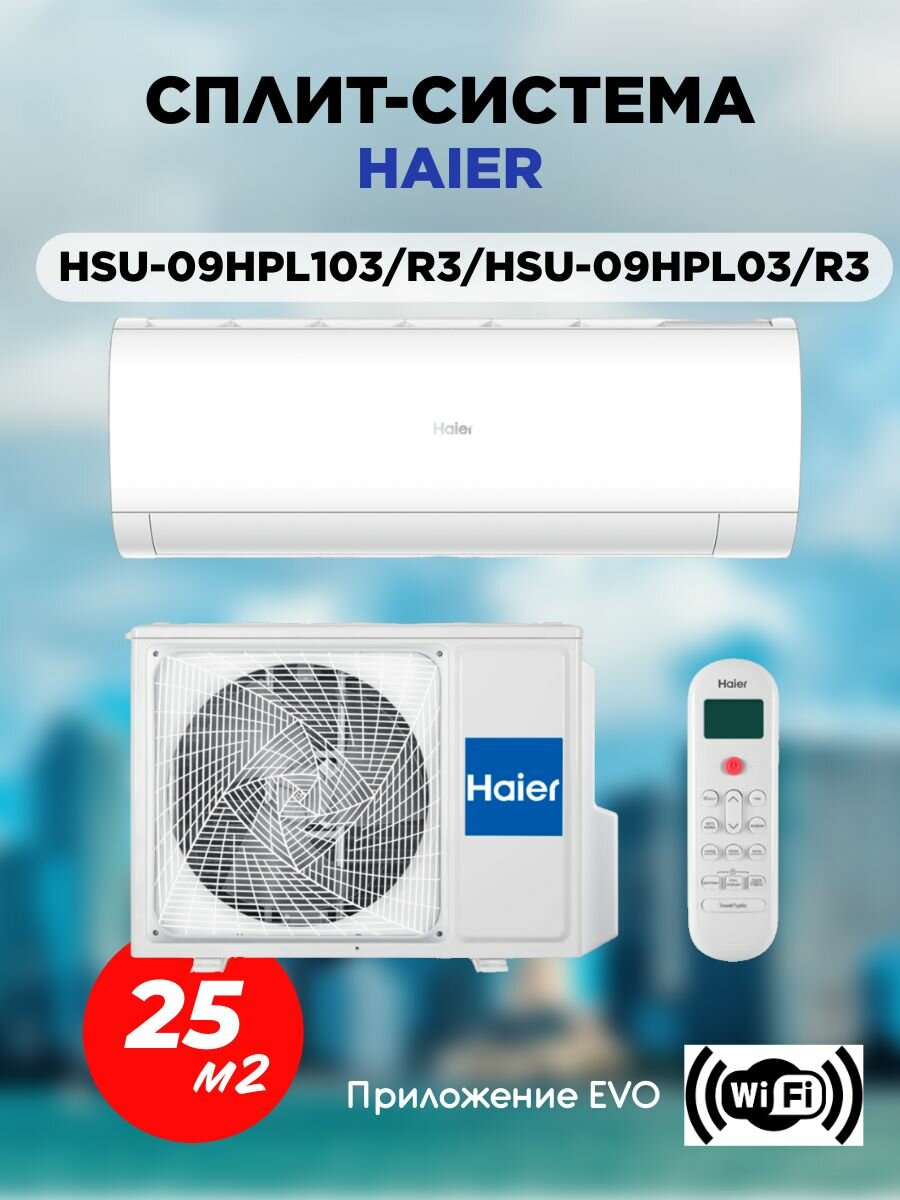 Сплит-система Haier HSU-09HPL303/R3 / HSU-09HPL03/R3 Coral on-off, Wi-Fi, на площадь до 25 м2