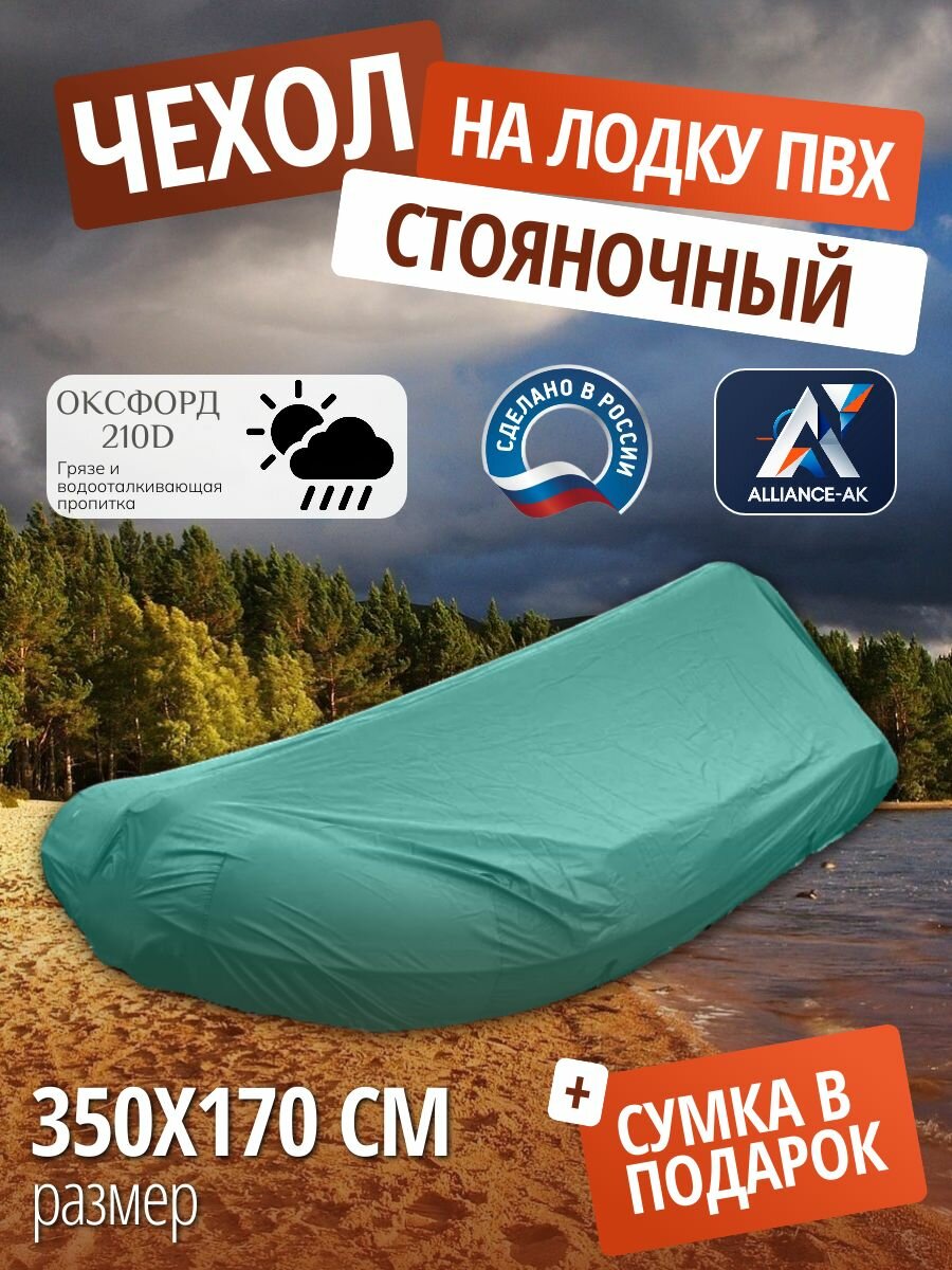 Чехол стояночный для лодки ПВХ с мотором 350х170см, бирюзовый