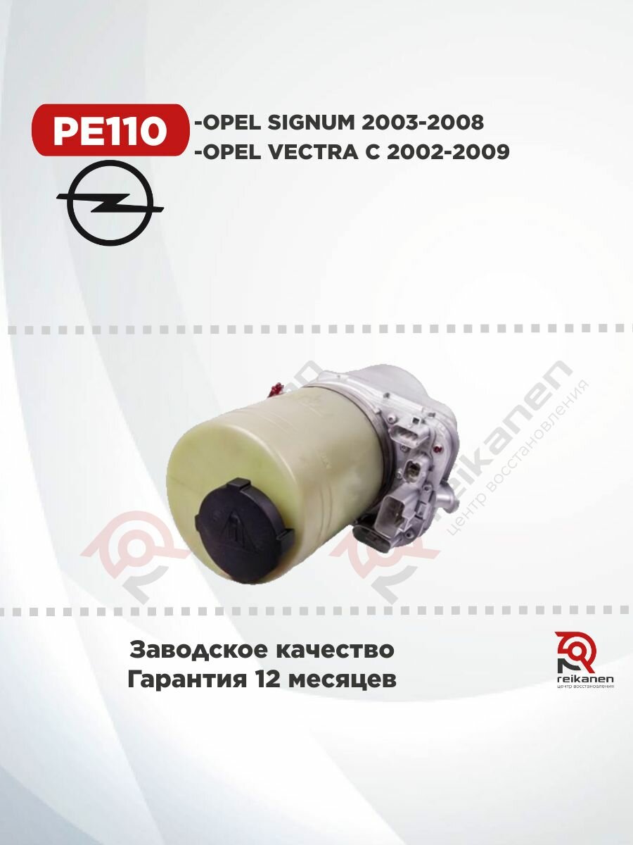 Насос эгур восст для OPEL VECTRA C/SIGNUM 03- (стоит под крылом) гар 1 год PE110