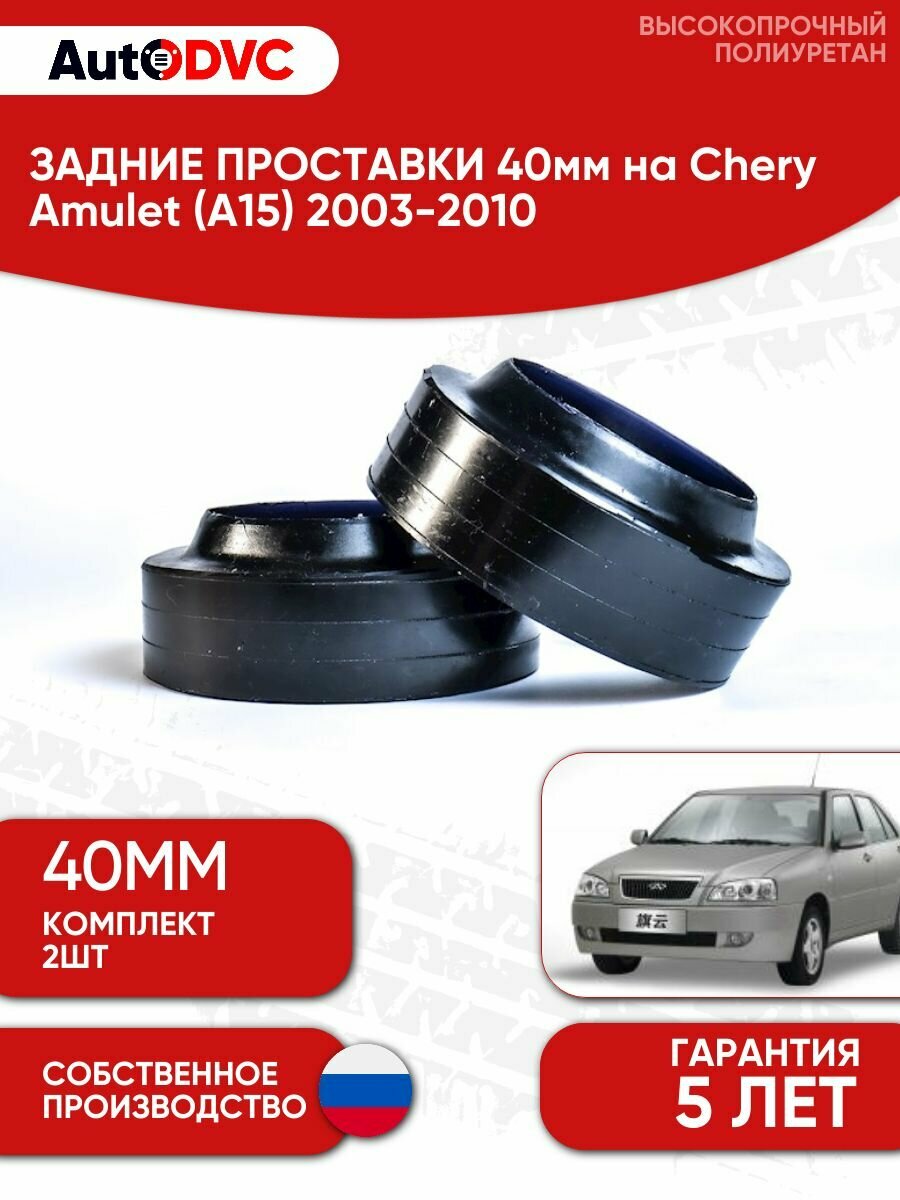Задние проставки пружин 40мм на Chery Amulet (A15) 2003-2010 для увеличения клиренса, полиуретан, 2шт, AutoDVC