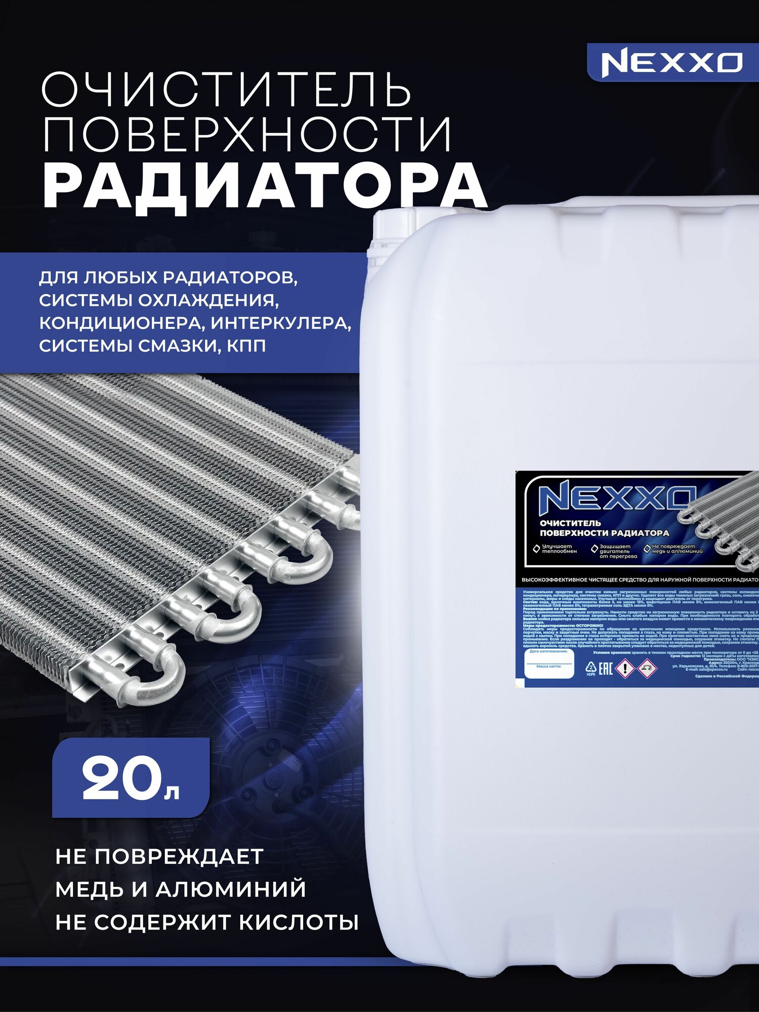 Очиститель поверхности радиатора NEXXO