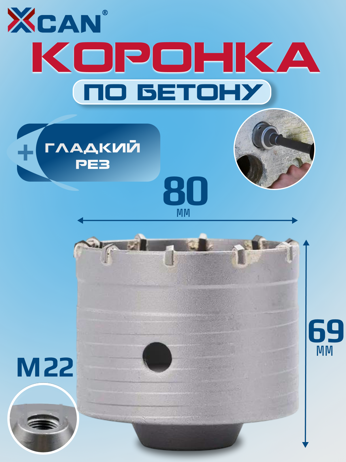 Коронка по бетону XCAN, M22 размер 80х69 мм