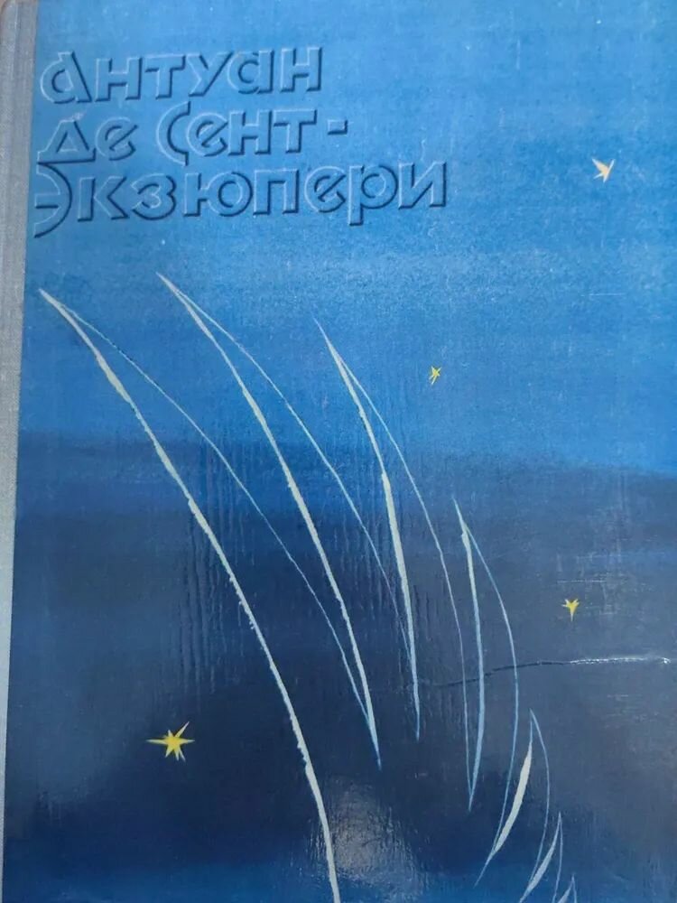 Ночной полет. Планета людей. Военный летчик. Письмо заложнику. Маленький принц / Сент-Экзюпери Антуан де Сент-Экзюпери Антуан де