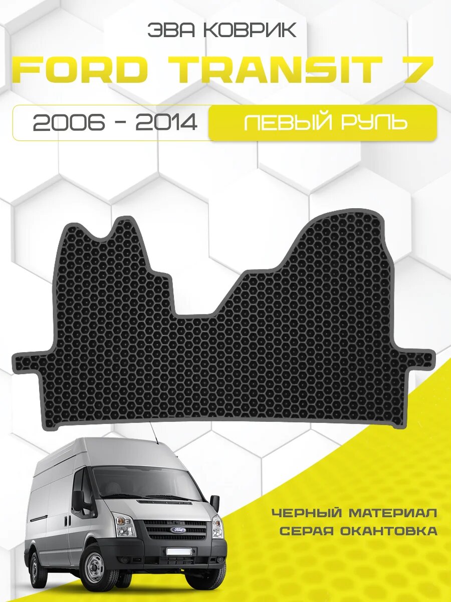Передний Эва коврик для Ford Transit 7 2006-2014, черный с черным кантом ( Форд Транзит 7 поколение 2006-2014 ) Eva, Ева