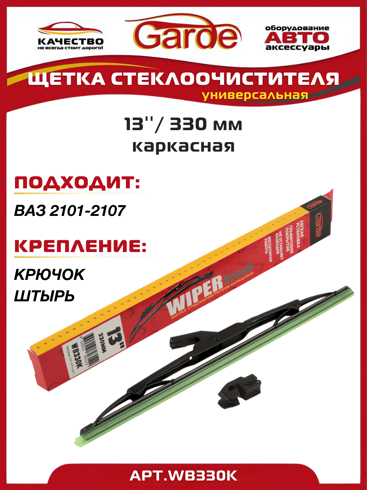Щетка стеклоочистителя 33см каркасная универсальная ВАЗ 2101-2107Garde WB330K