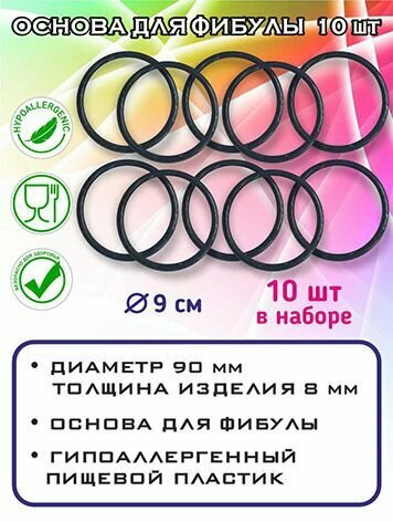 Основа для фибулы, 10 штук, черная, диаметр 9 см
