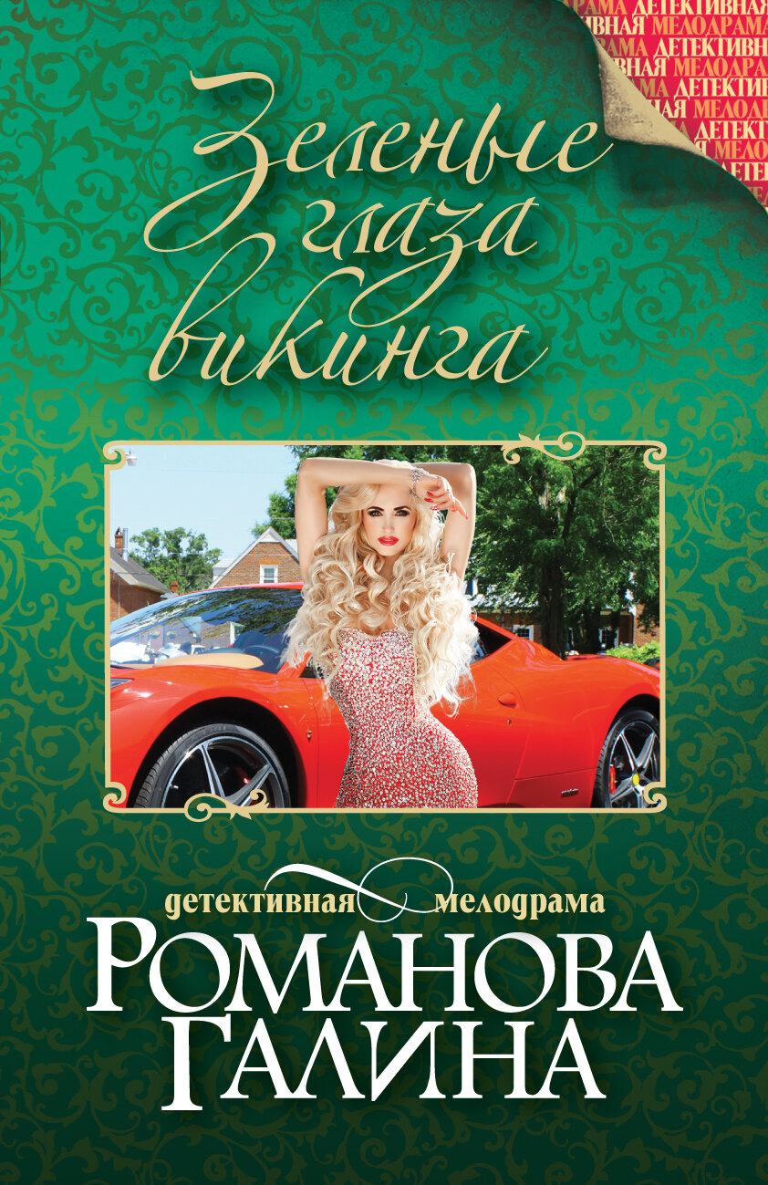 Зеленые глаза викинга