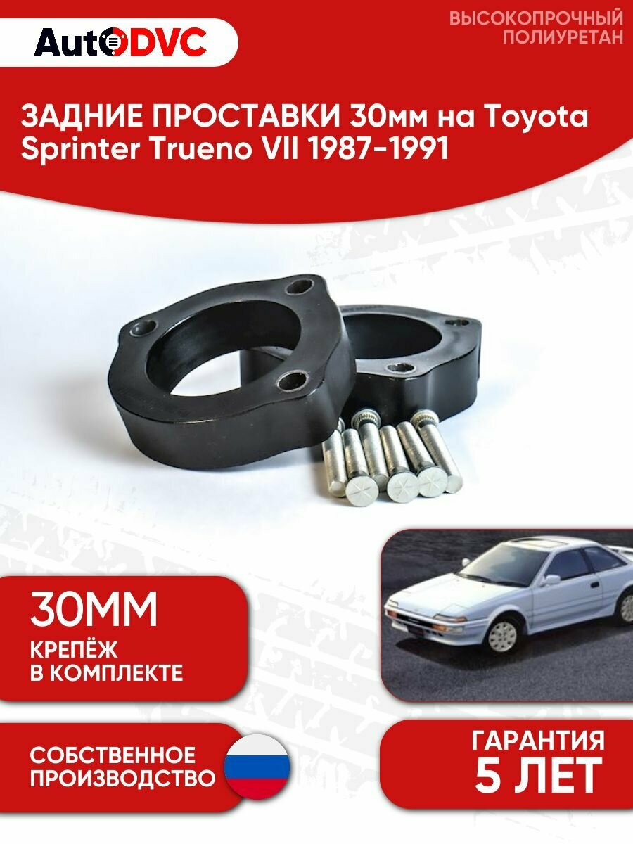 Проставки задних стоек 30мм на Toyota Sprinter Trueno VII 1987-1991 для увеличения клиренса, полиуретан, 2шт, AutoDVC