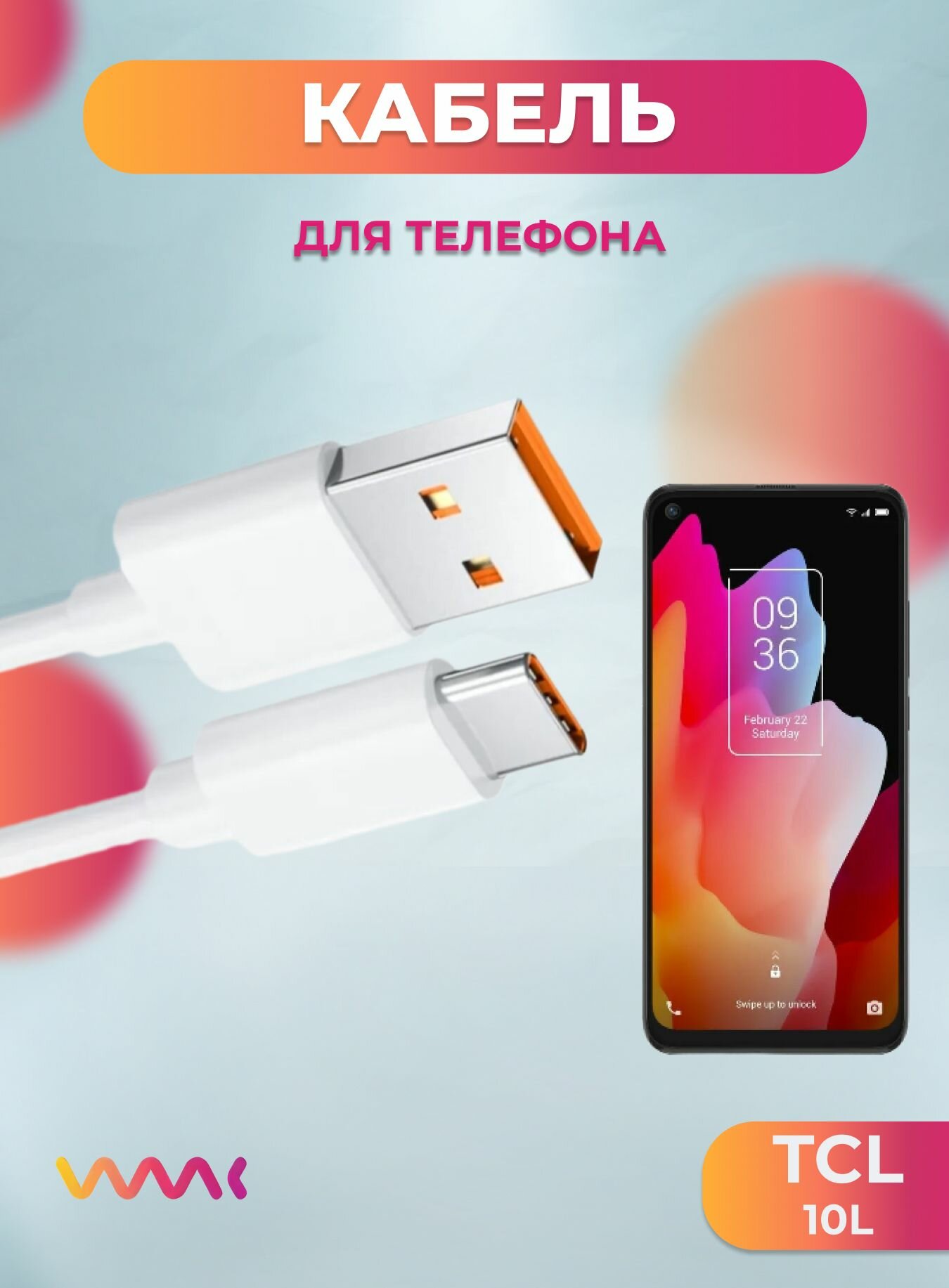 Кабель питания для телефона TCL 10L. Провод для TCL 10L.