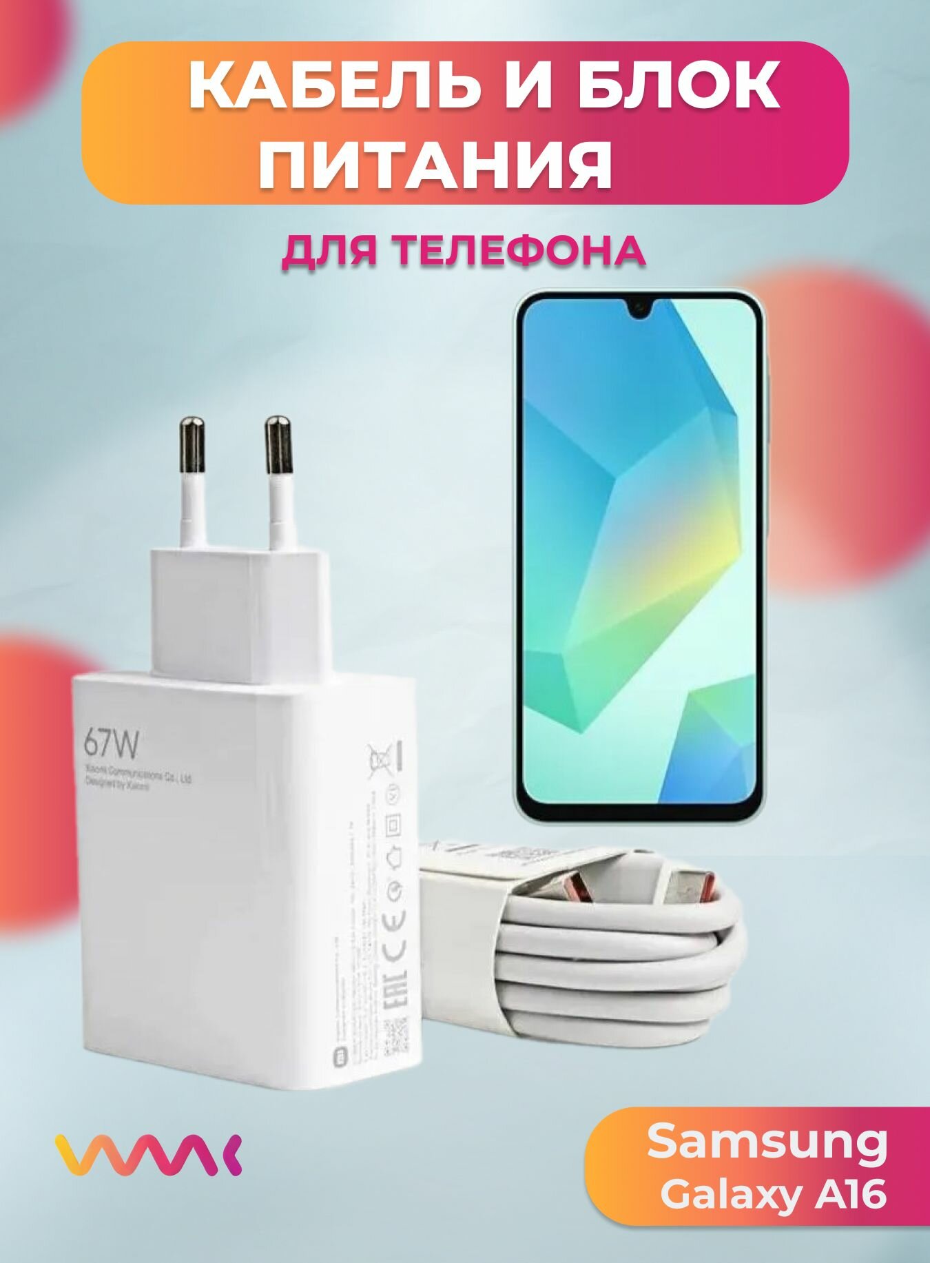 Комплект зарядного устройства (зарядка) для Samsung Galaxy A16 блок питания (адаптер) и кабель (провод)