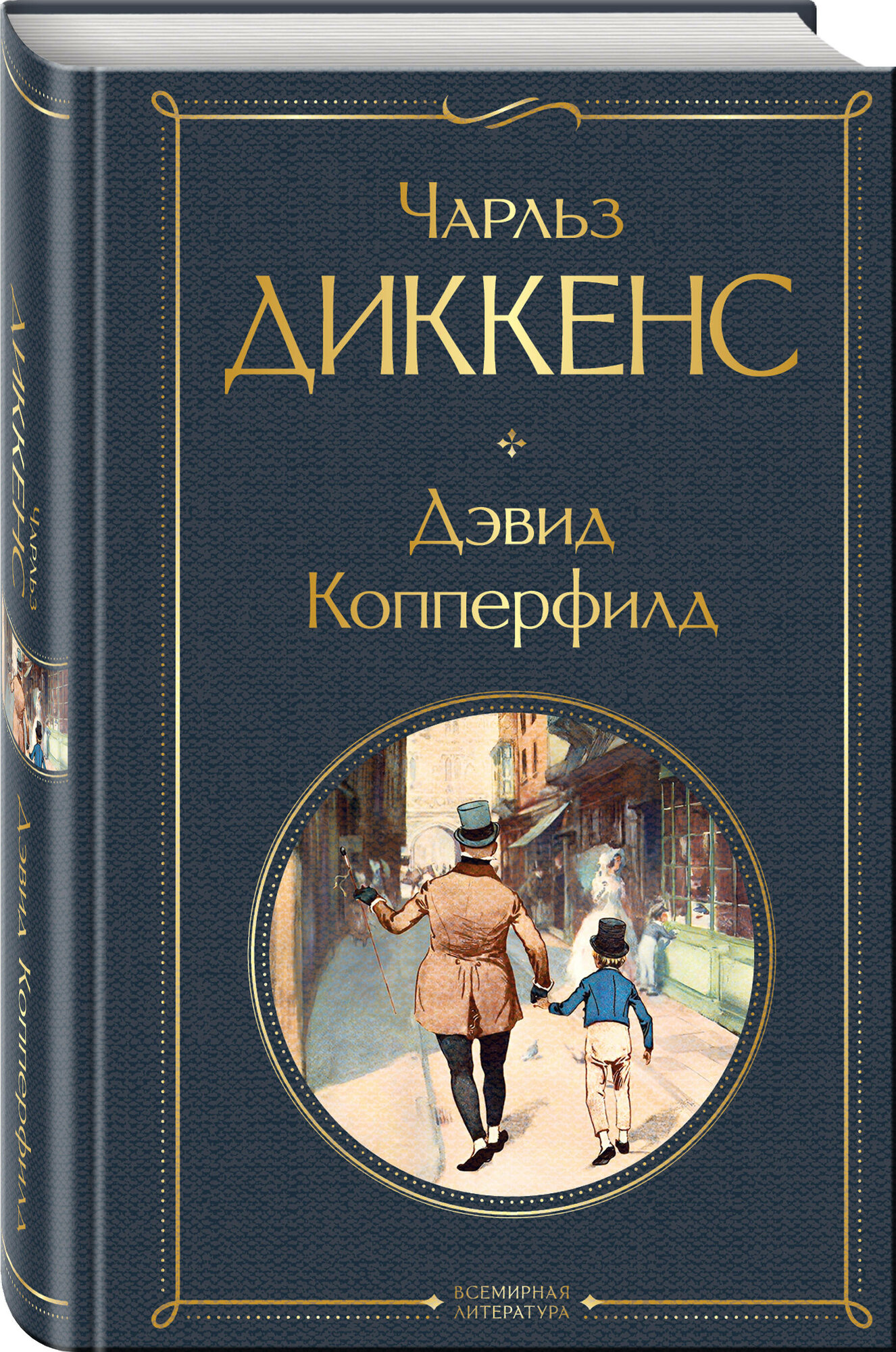 Диккенс Ч. Дэвид Копперфилд