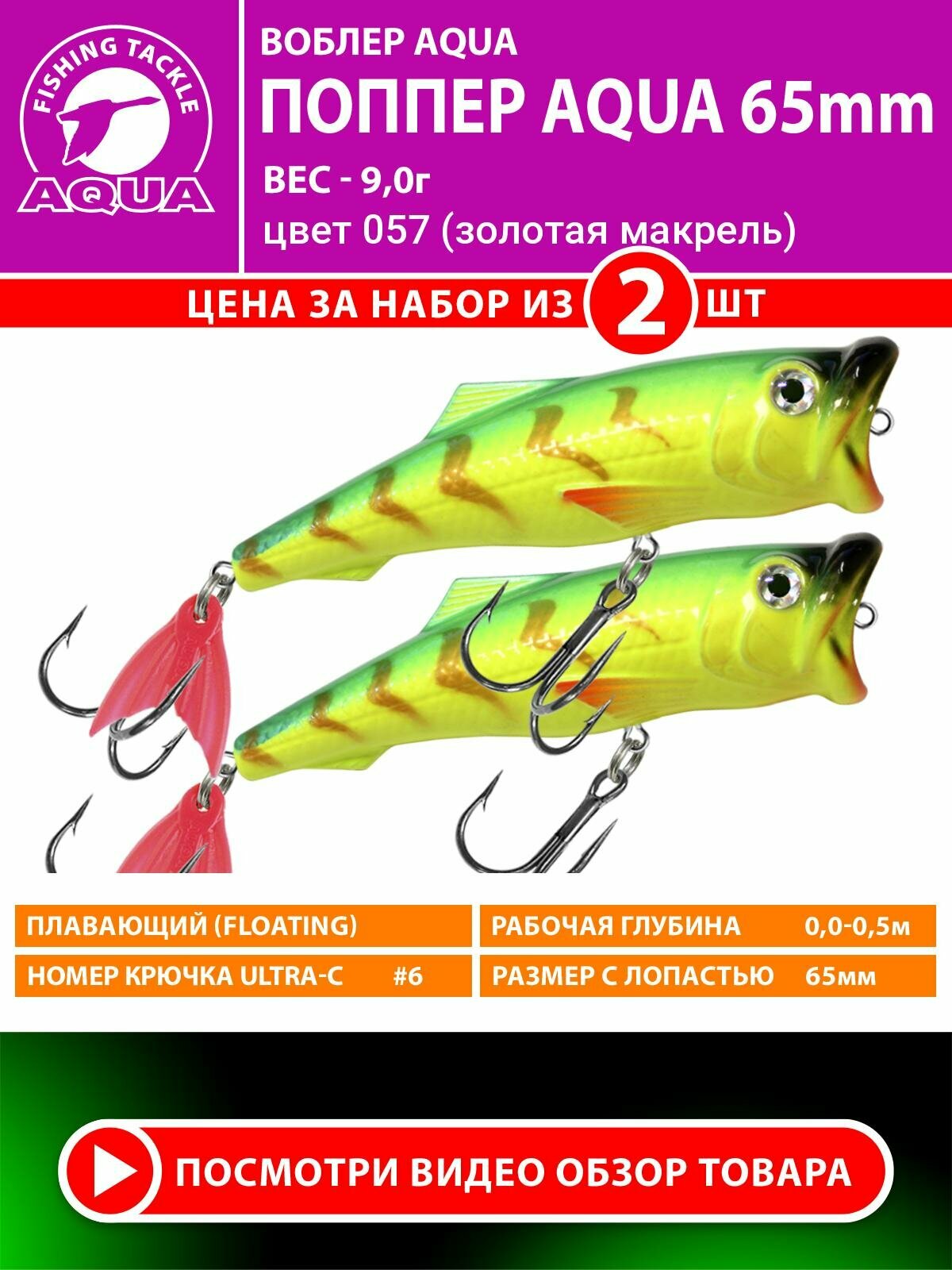 Воблер для рыбалки поверхностный AQUA Поппер 65mm 9,0g. Приманка на окуня, жереха, голавля, щуку. Цвет 057 (2 шт)