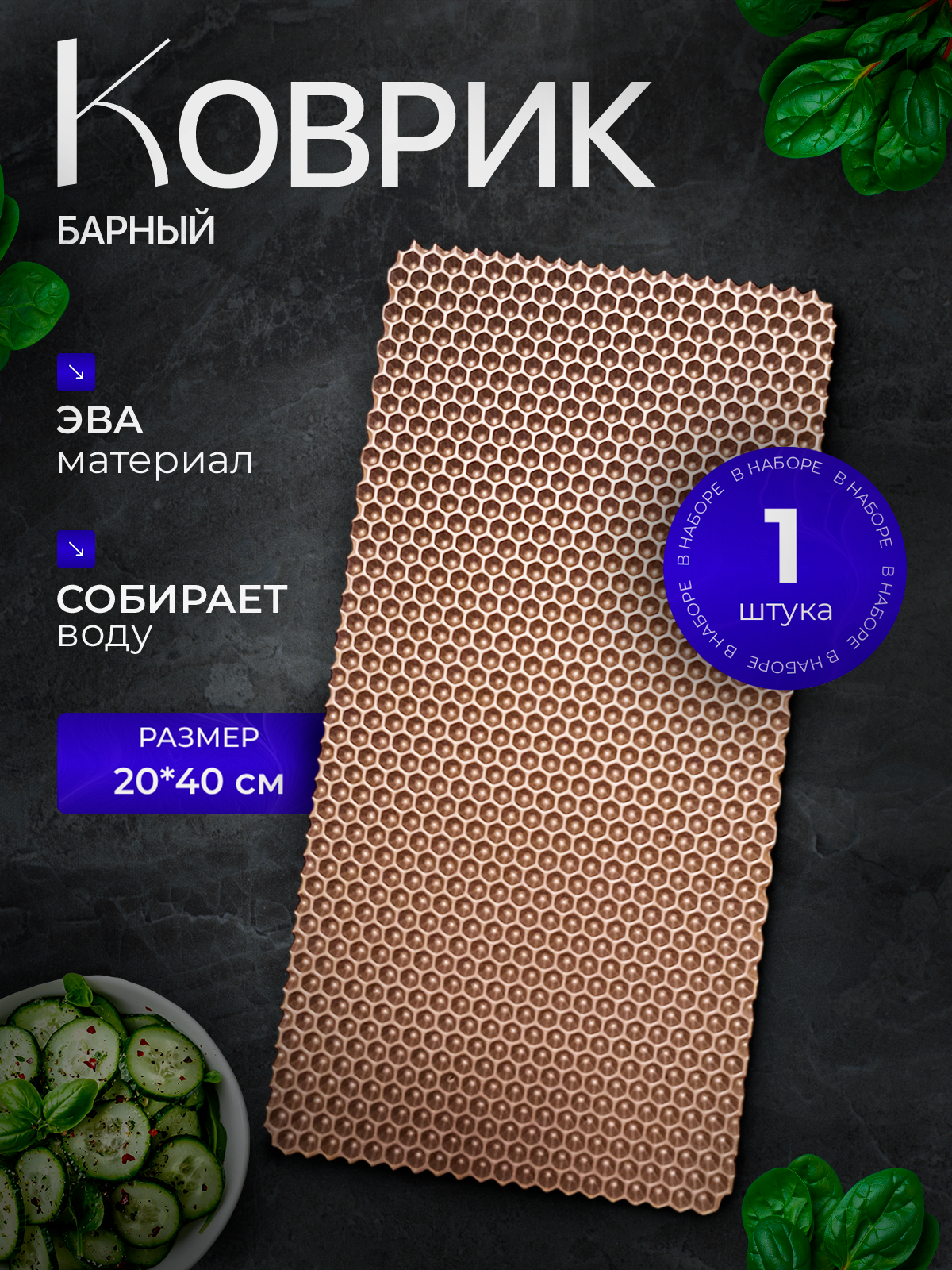 Барный коврик для сушки посуды 20х40 см , бежевые соты