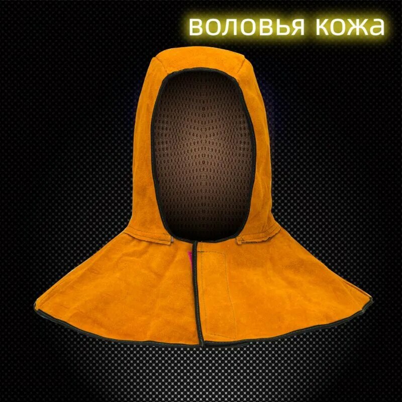 Подшлемник для сварщика Воловья кожа，оранжевый，дышащий，Для сварщиков，Шаль шапка，Анти-обжигание и анти-брызги