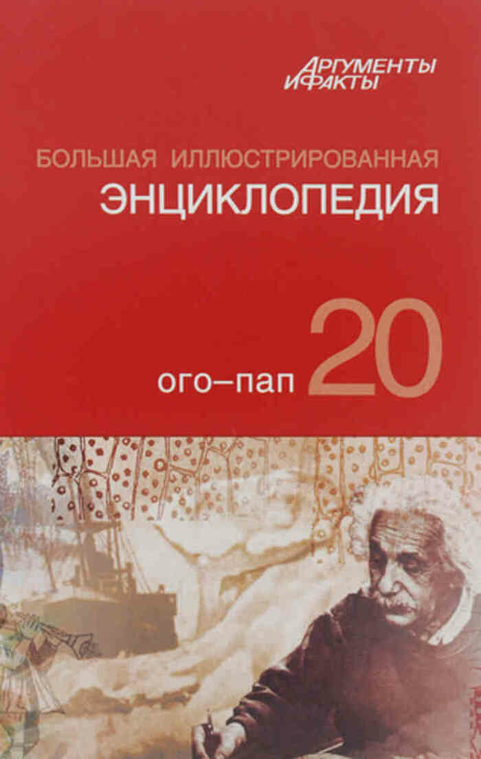 Большая иллюстрированная энциклопедия. В 32 томах. Том 20. ОГО-ПАП