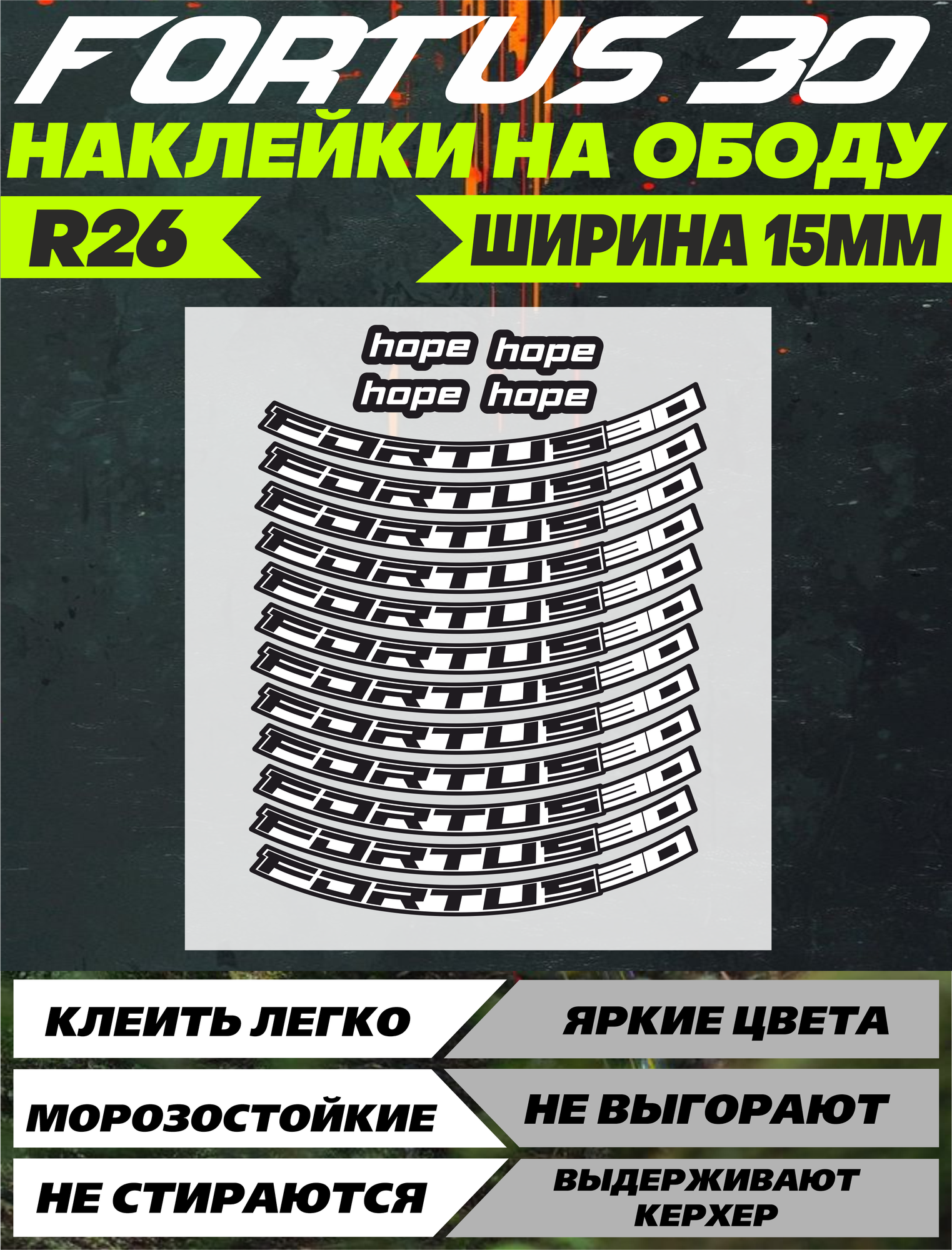 Наклейки на обод велосипед Fortus фортус R26