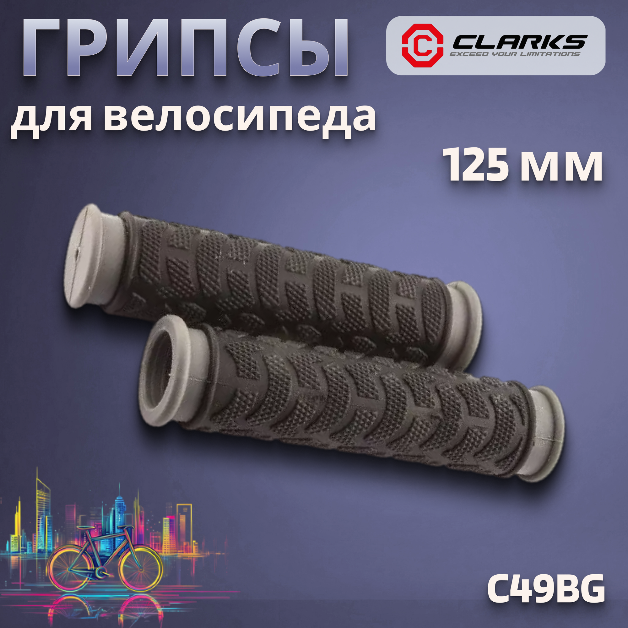 Грипсы для велосипеда CLARKS C49BG 125 мм, черно-серые 3-260