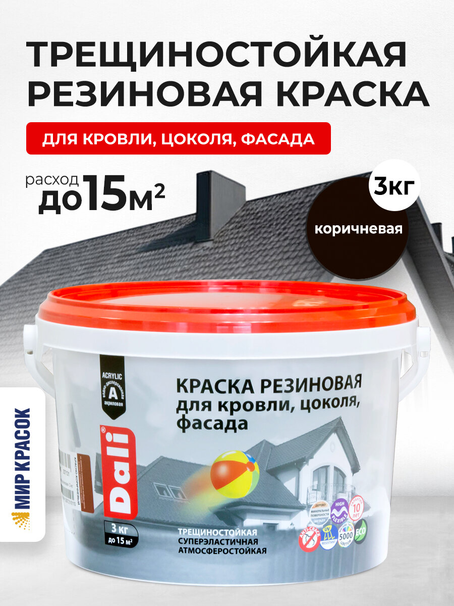 Dali краска резиновая трещиностойкая акриловая, коричневый (3кг)